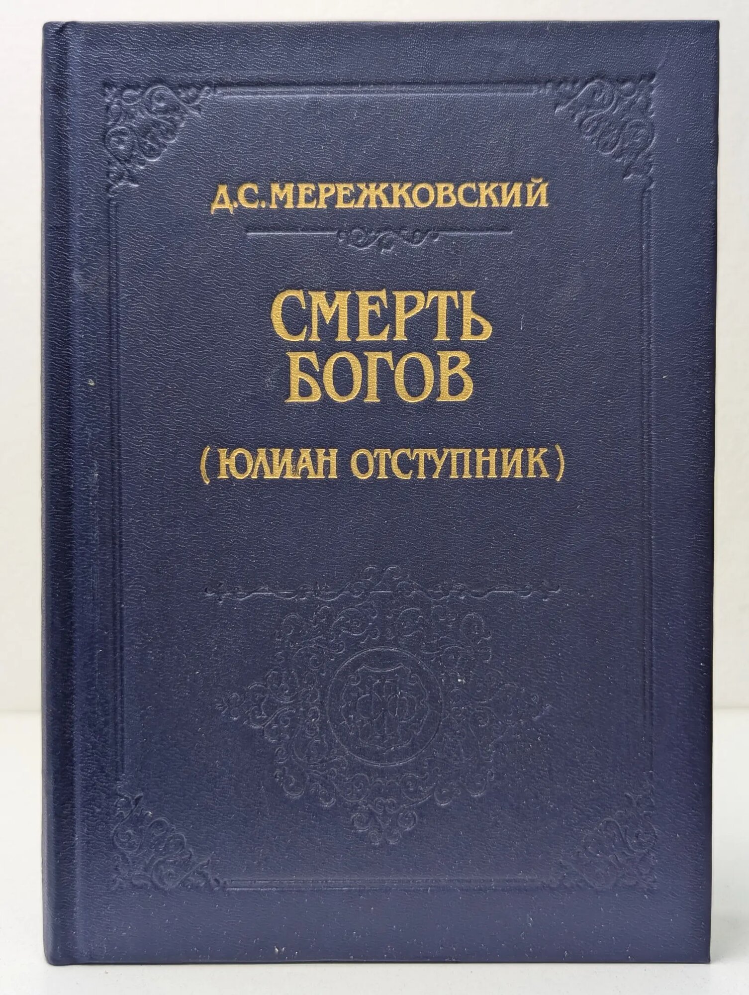 Смерть богов. Юлиан Отступник Мережковский Дмитрий Сергеевич 1991