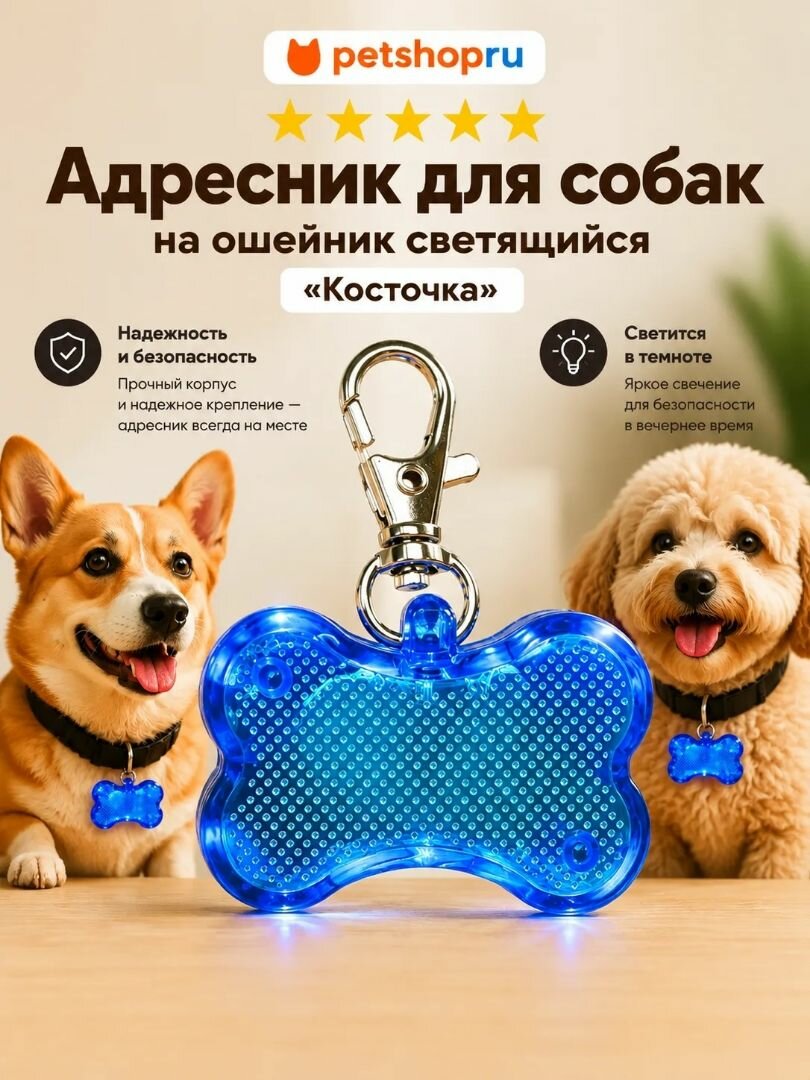 PETSHOP Адресник для собак на ошейник светящийся "Косточка"