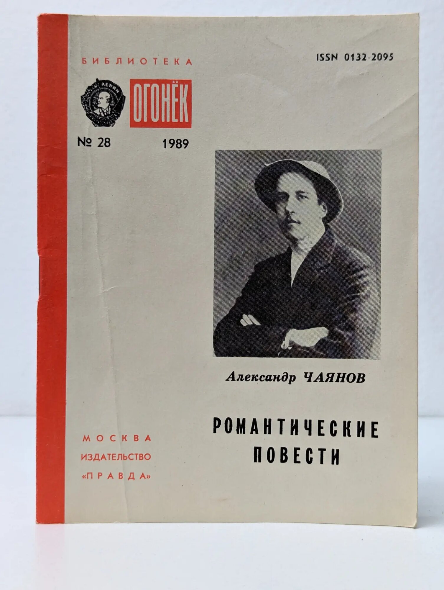 Библиотека "Огонек". Выпуск № 28/1989. Романтические повести Чаянов Александр Васильевич 1989