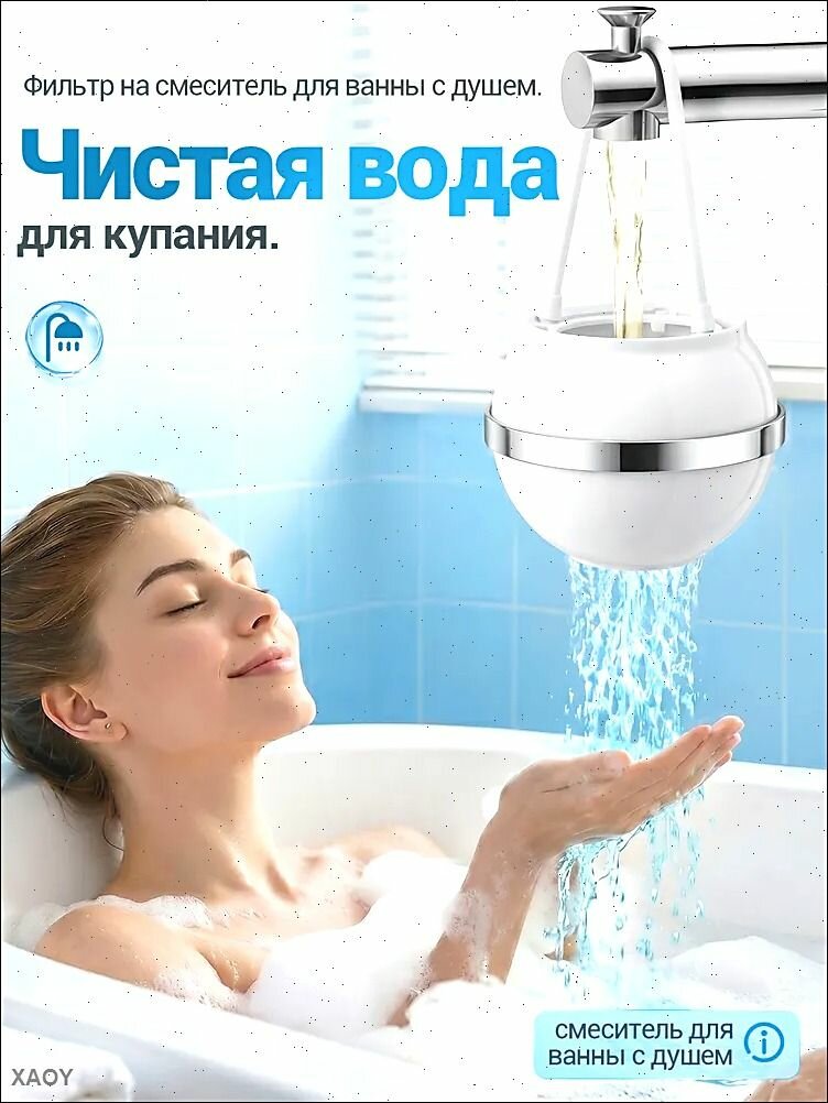 Фильтр на смеситель для ванны: безопасная вода для вашей кожи
