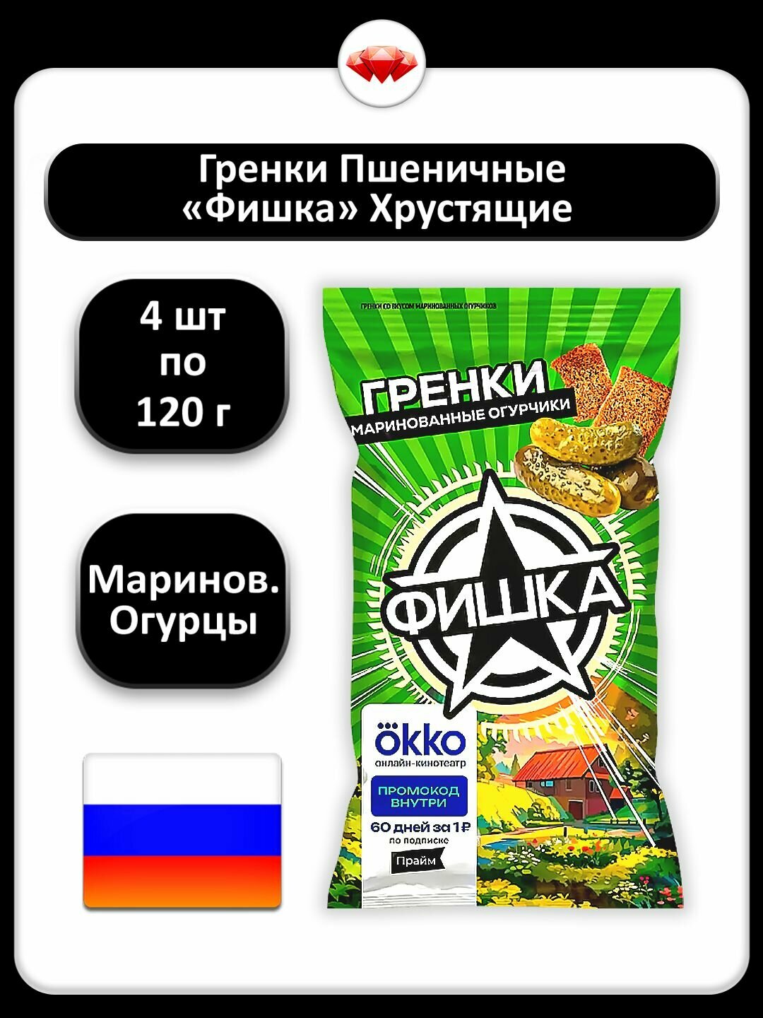 (4 x 120 г) / Фишка, Гренки со вкусом маринованных огурчиков, хрустящие пшеничные закусочные сухарики, идеальны к пиву и напиткам, аппетитная закуска для компании, насыщенный вкус