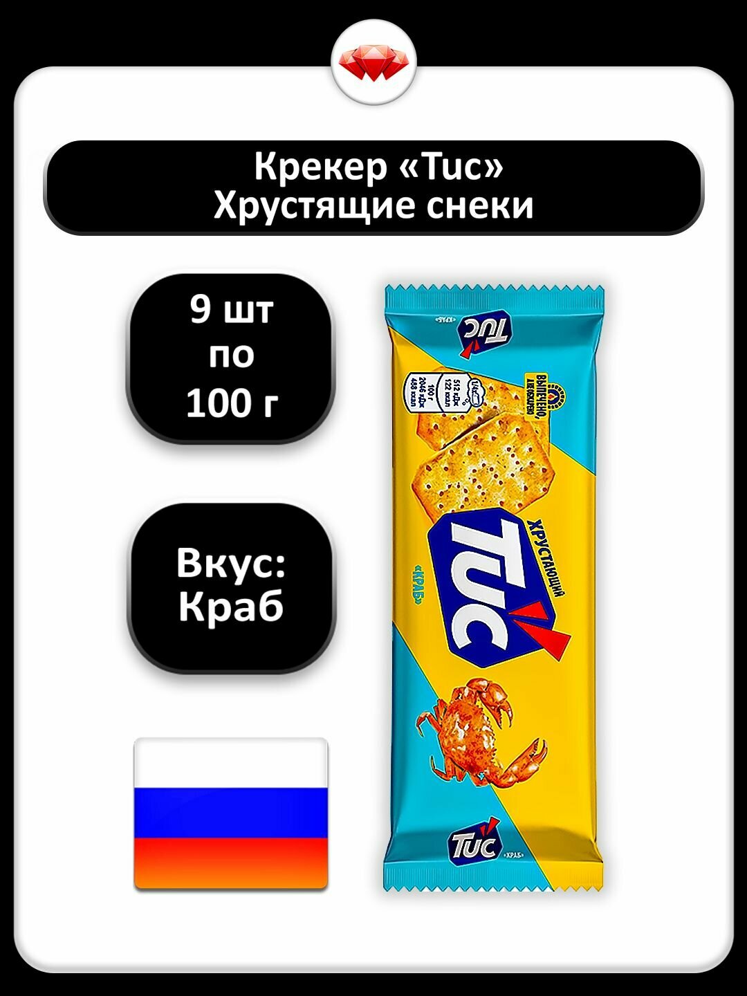 (9 x 100 г) / Tuc, Крекер солёный Original, хрустящие снеки, Вкус: Краб, лёгкая закуска для перекуса, подходит для взрослых и детей, удобно брать с собой, вкусные