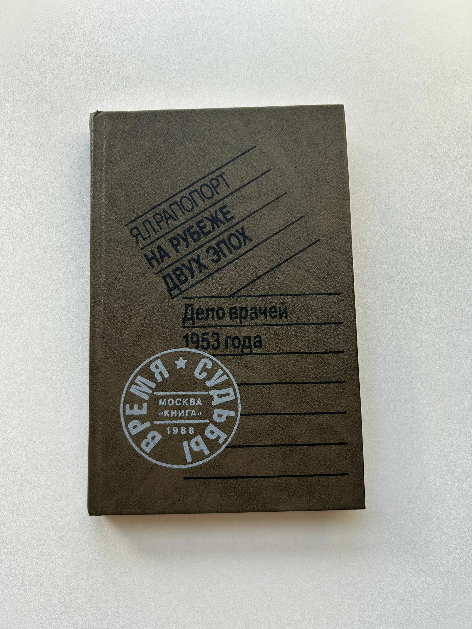 Книга "На рубеже двух эпох. Дело врачей 1953 года". Издание 1988 года