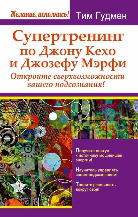 Супертренинг по Джону Кехо и Джозефу Мэрфи. Откройте сверхвозможности вашего подсознания! Reprinted books