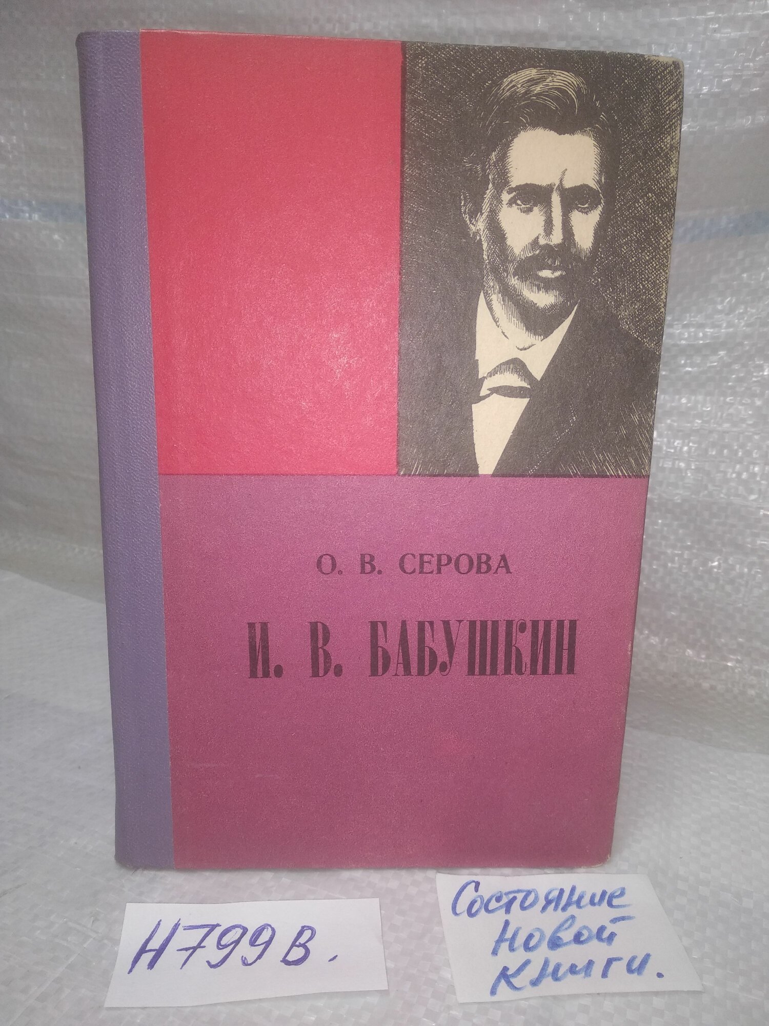 О. В. Серова. И. В. Бабушкин.
