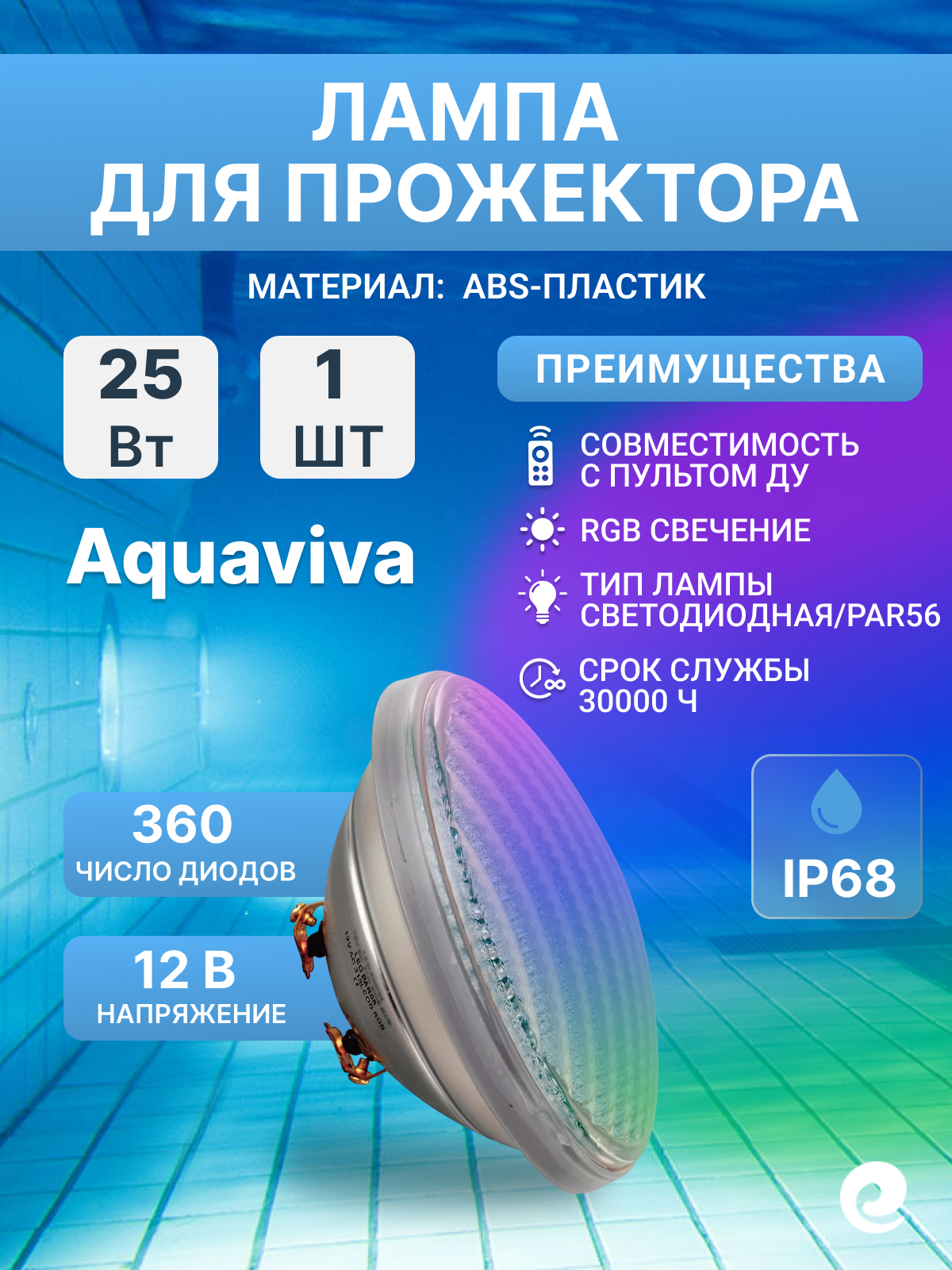 Светодиодная лампа для прожектора Aquaviva 25 Вт, PAR56-360 LED SMD RGB on/off версия, для бассейна