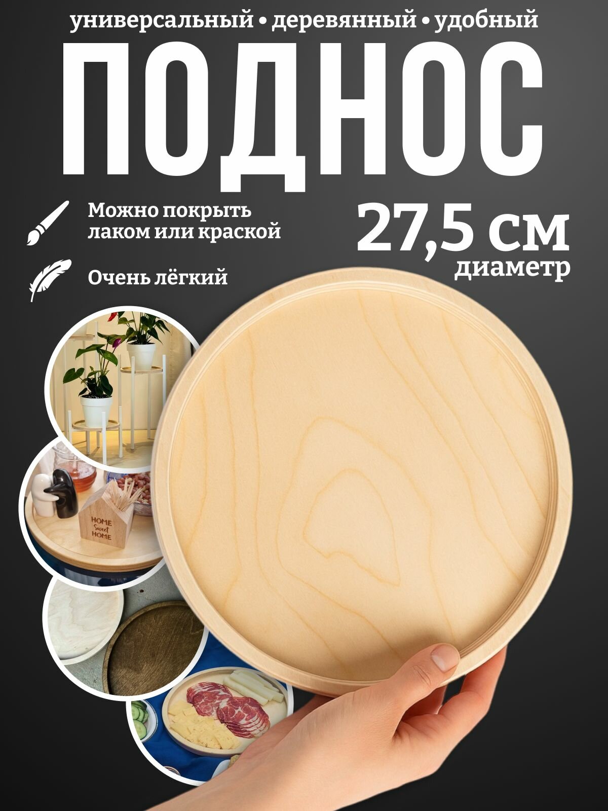Деревянный поднос круглый 27.5 см, для сервировки, для подачи, для дома