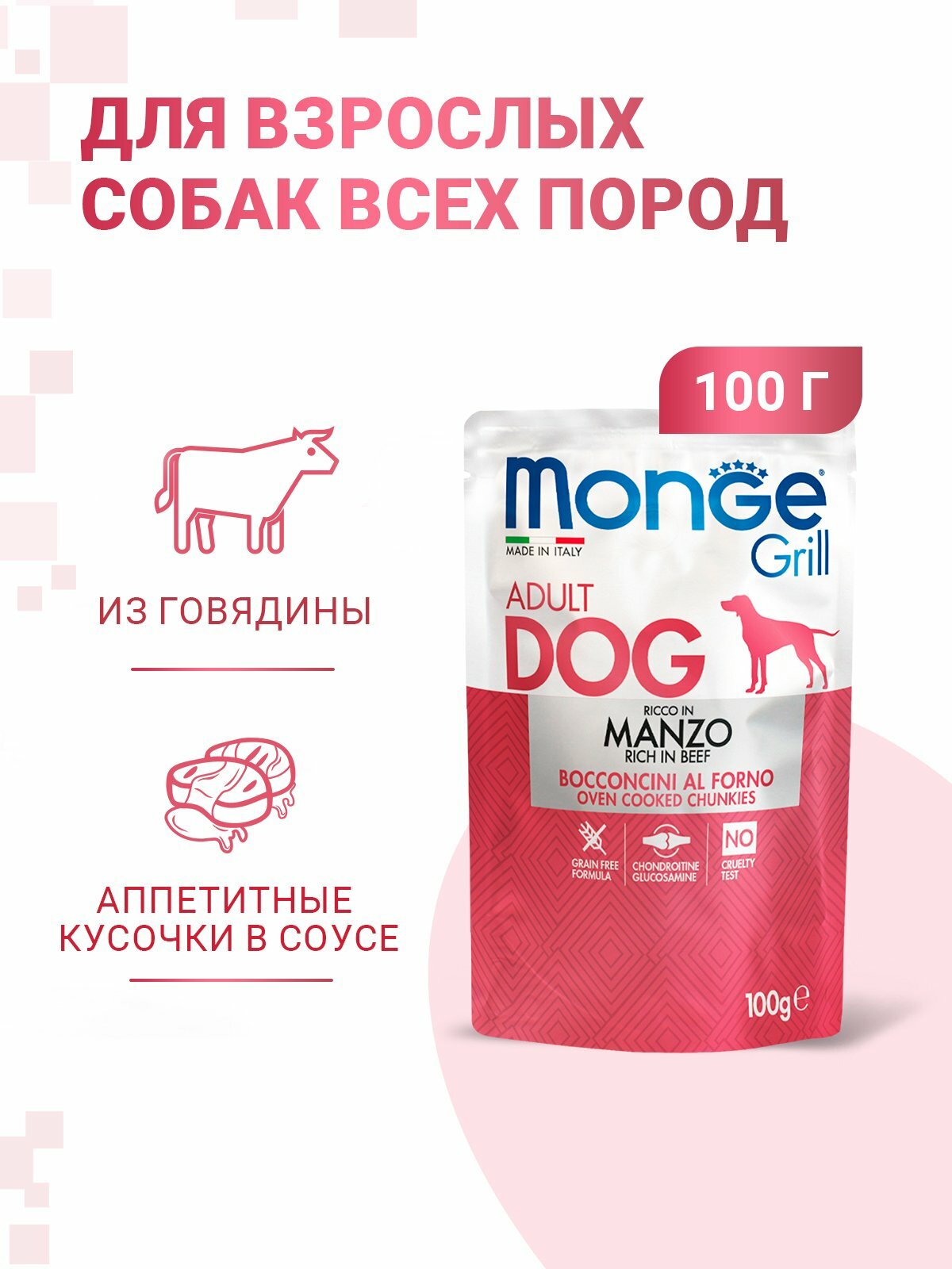 Влажный корм Monge Dog Grill для собак с говядиной, паучи 100 г