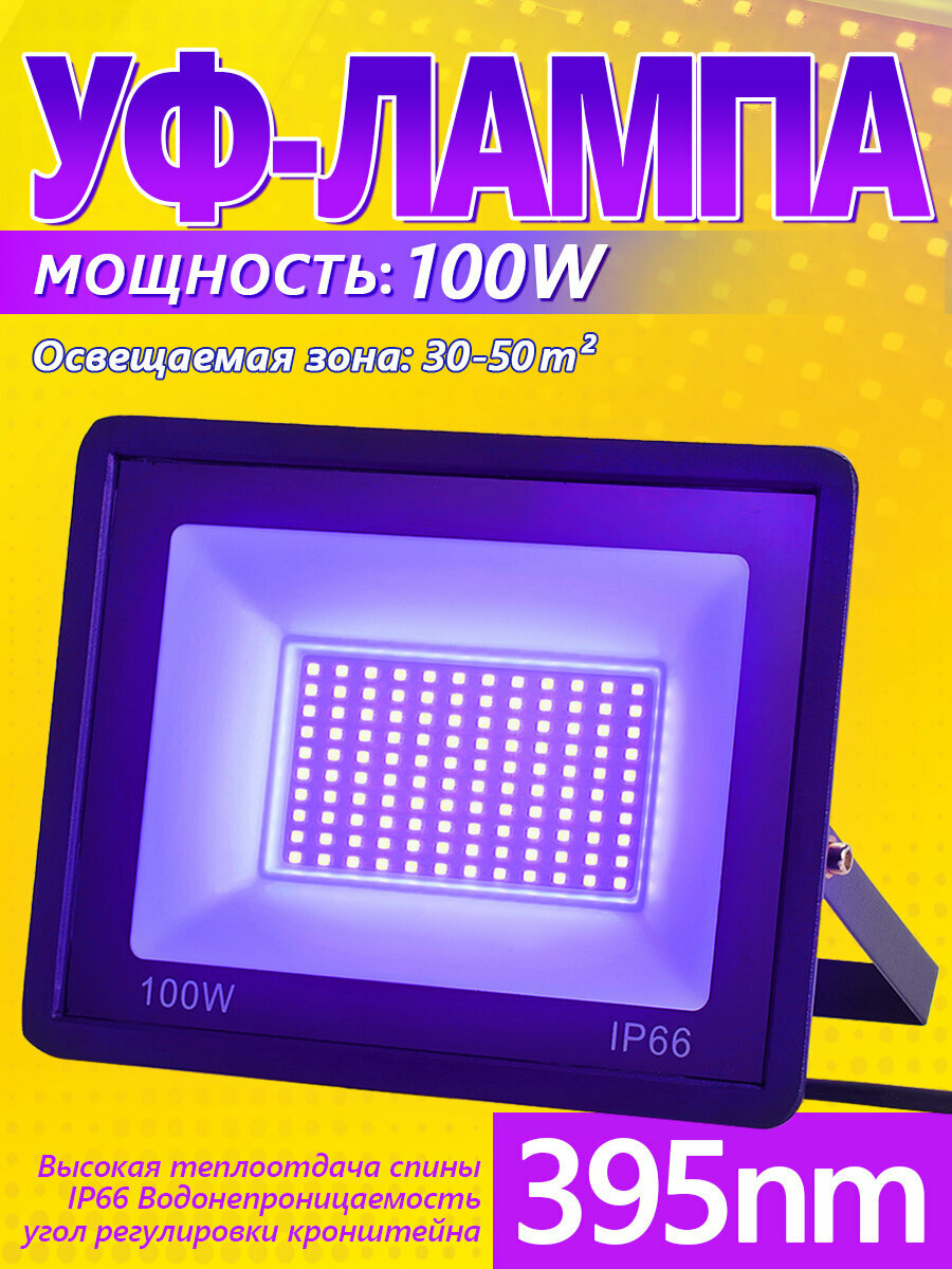 Ультрафиолетовый прожектор 100W / LED светильник для создания световых эффектов