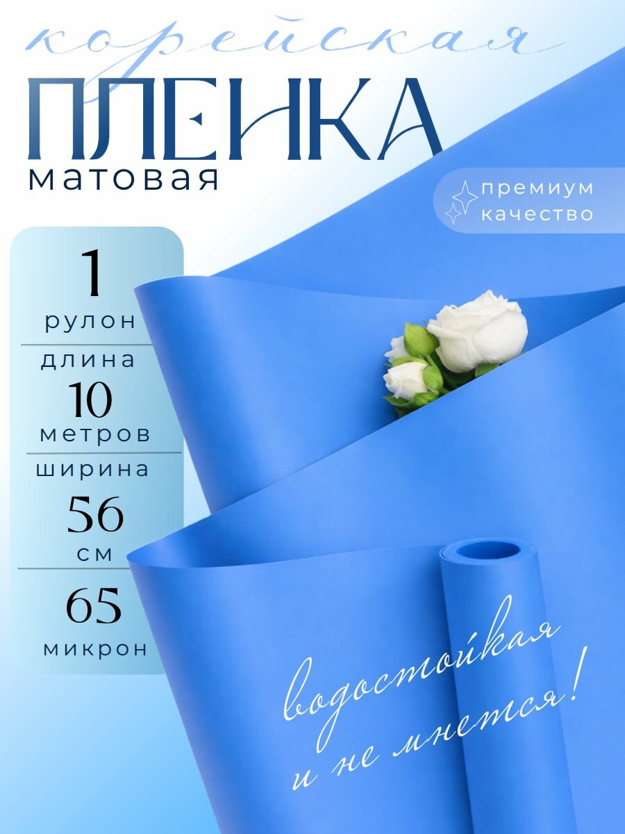 Упаковочная бумага для подарков. Пленка корейская односторонняя. Синий