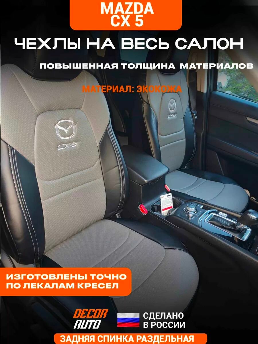 Автомобильные чехлы на сиденья для Mazda CX-5 с 2017 по 2023 г. в. Цвет - Серый