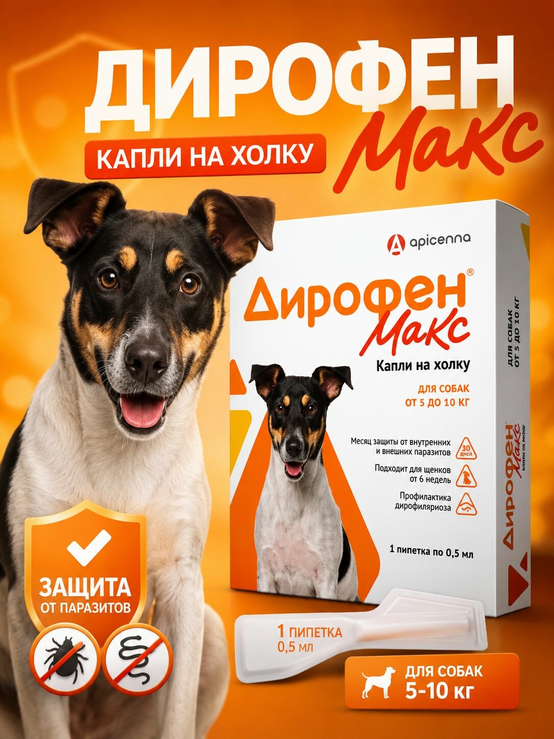 Дирофен Макс капли на холку для собак весом от 5 до 10 кг, 1 пипетка по 0,5 мл (120 мг/мл), комплексный препарат от внешних и внутренних паразитов