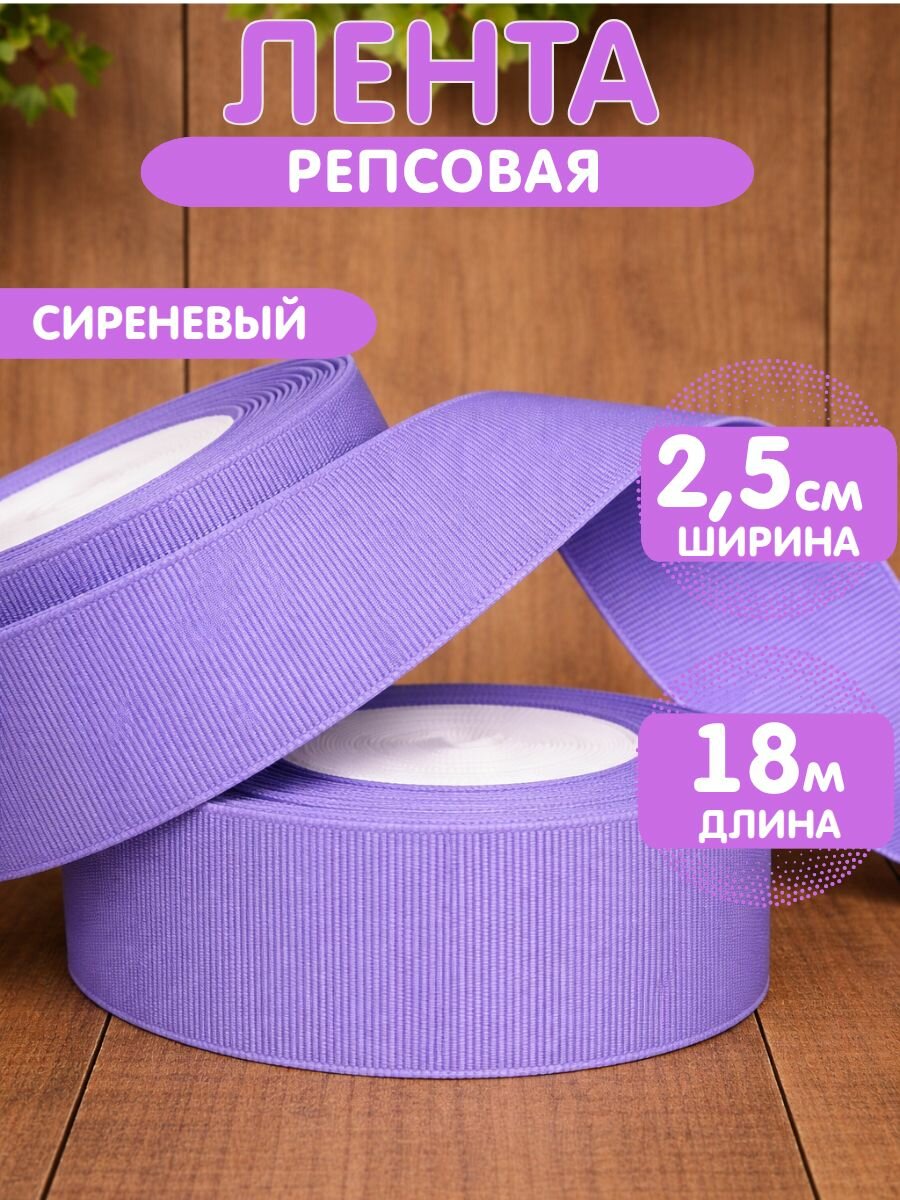 Лента репсовая 2,5см х 18м сиреневая, упаковочная для рукоделия, для декора и творчества, шитья, упаковки и оформления подарков, 25мм