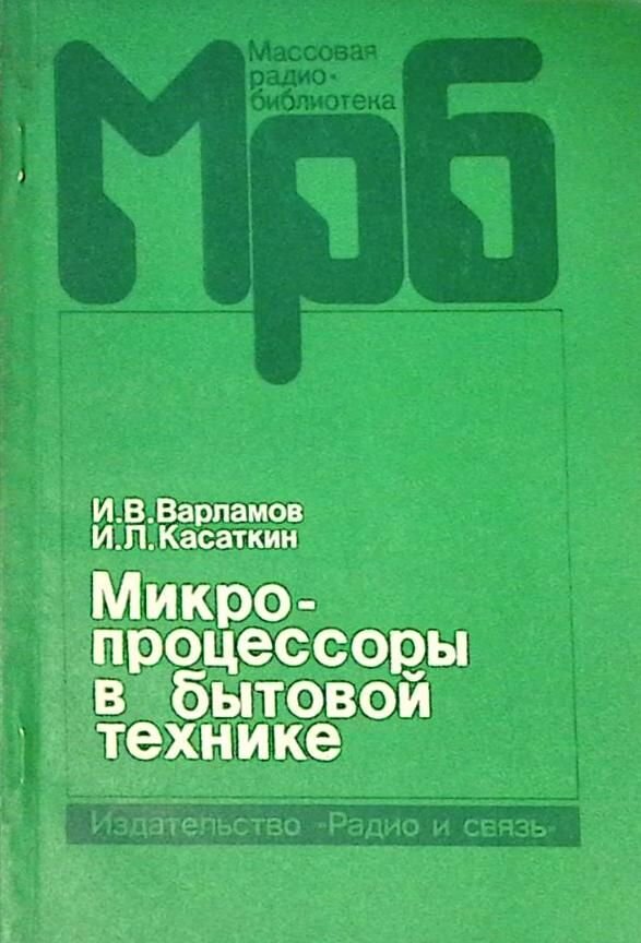 Книга Микропроцессоры в бытовой технике 1987 МРБ И. Варламов Москва Мягкая обл. 80 с. С ч/б илл