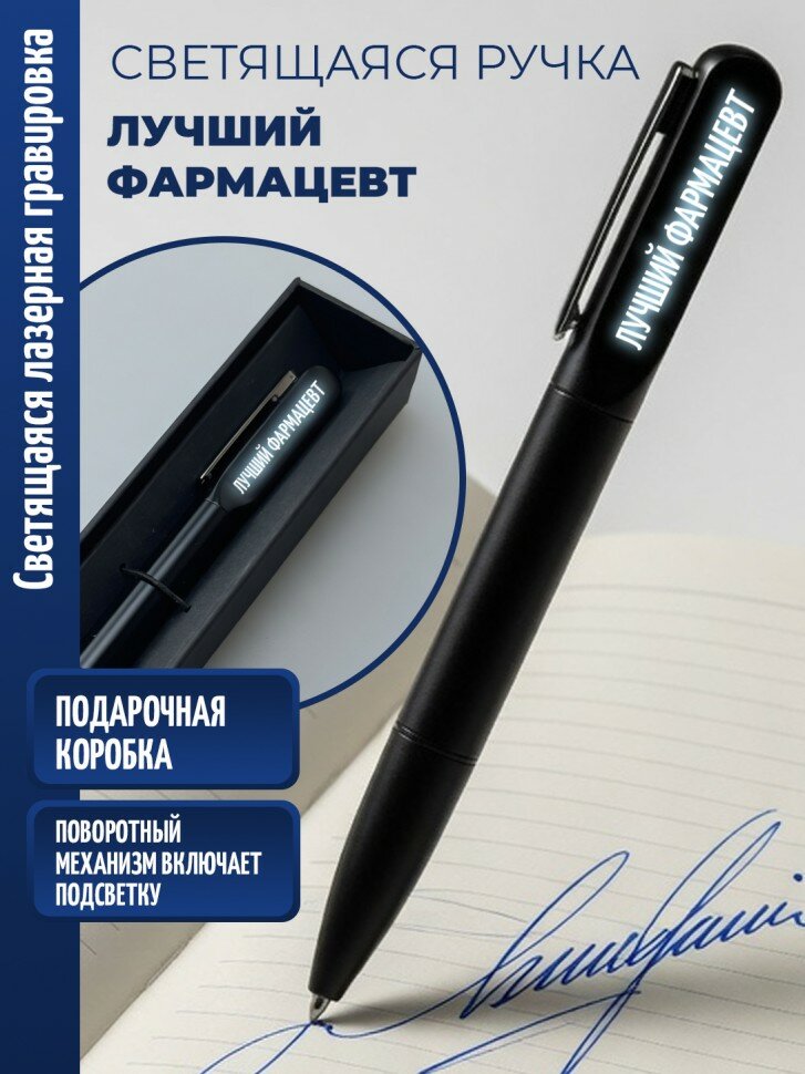Шариковая ручка с гравировкой "Лучший фармацевт"