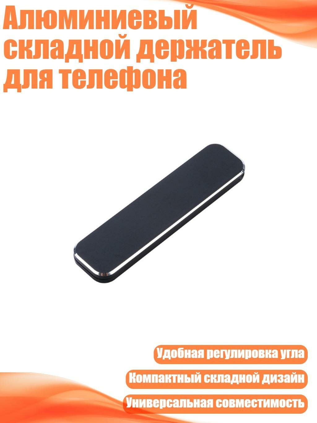 Алюминиевый складной держатель для телефона, Черный