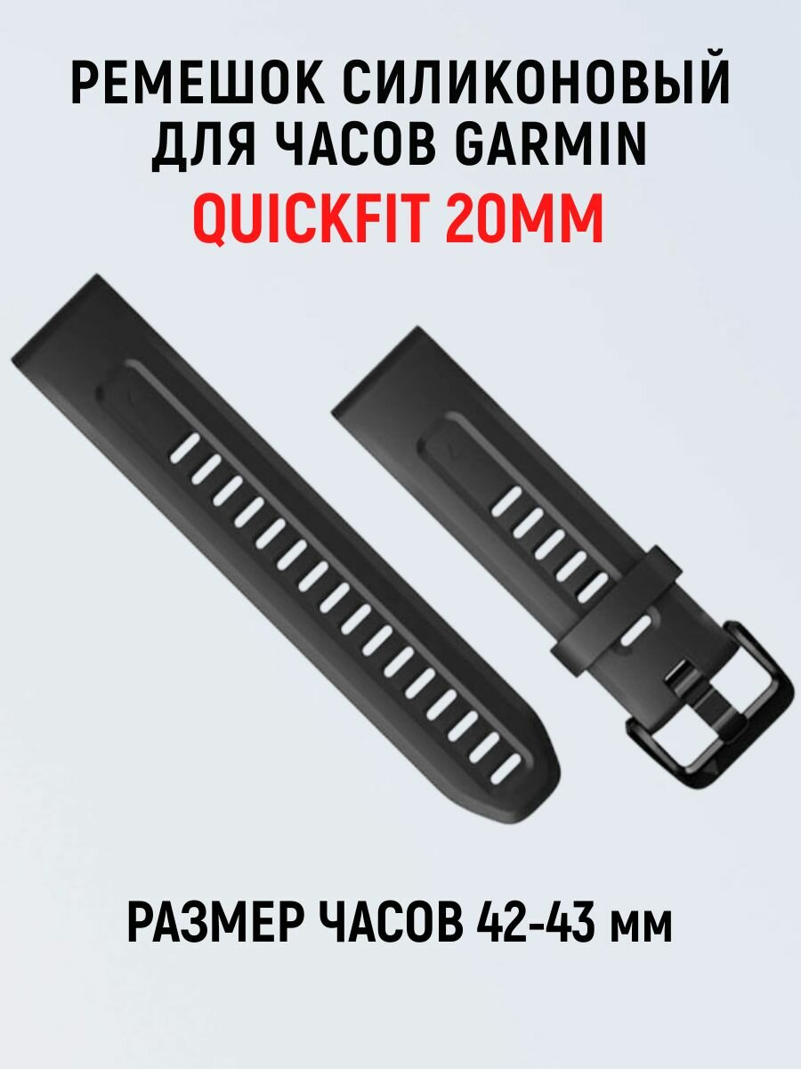 Ремешок 20 мм для Garmin (циферблат 42-43мм) Fenix 8 / 7S / 6S / 5S, Instinct 2S, Epix Pro Gen 2 (42 mm) силиконовый быстросъемный QuickFit (Черный)