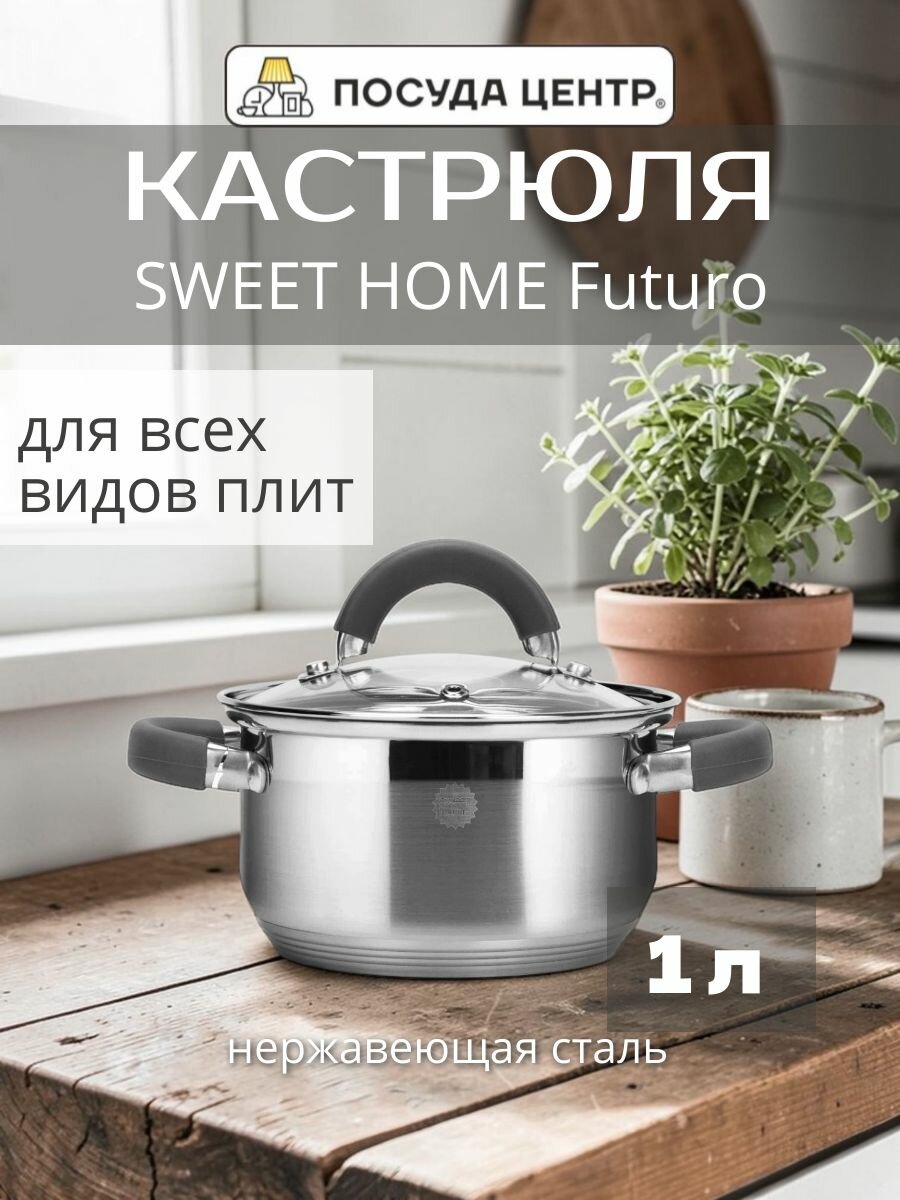 Кастрюля 1 л SWEET HOME Futuro