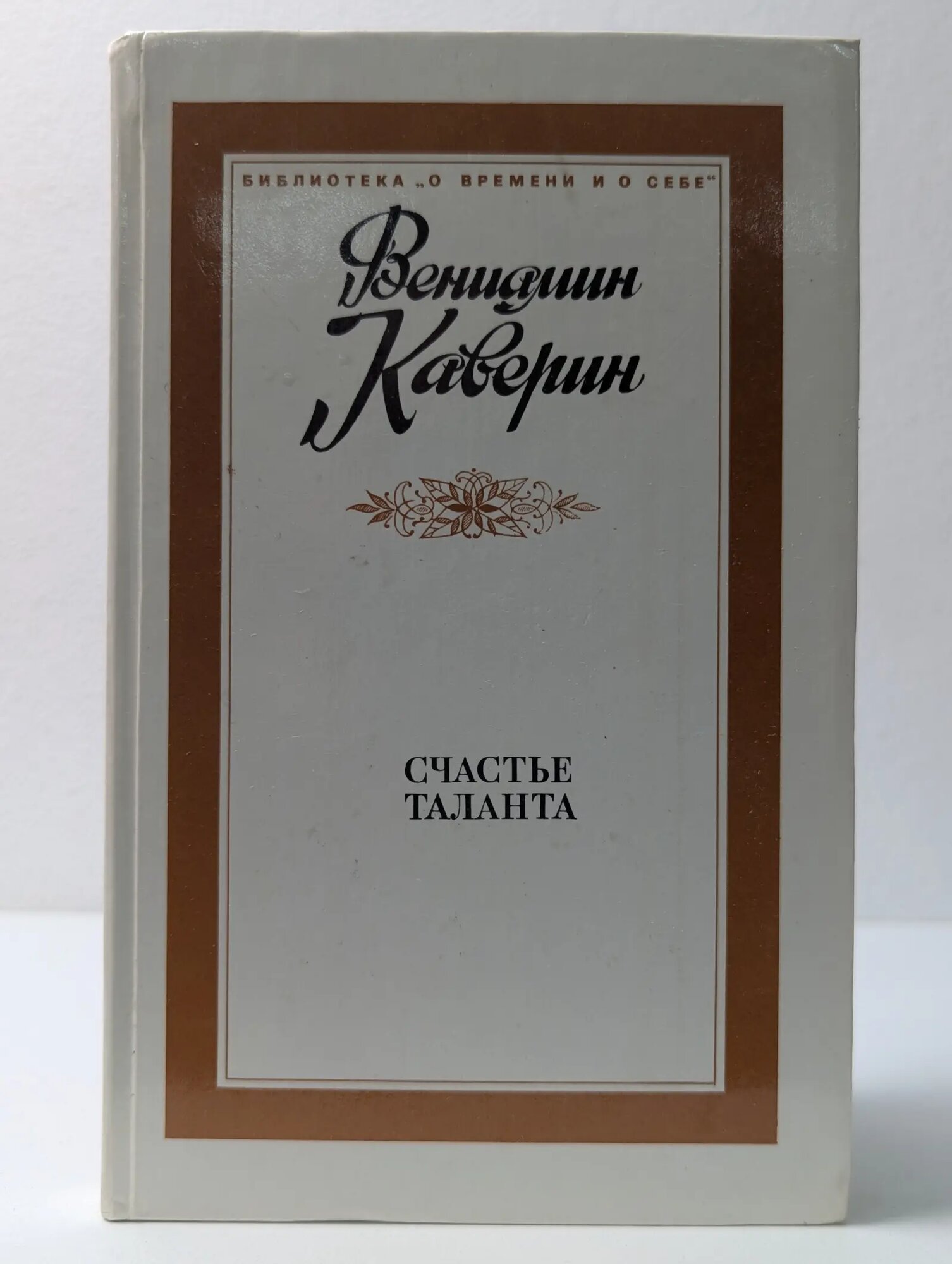 Библиотека "О времени и о себе". Счастье таланта Каверин Вениамин Александрович 1989