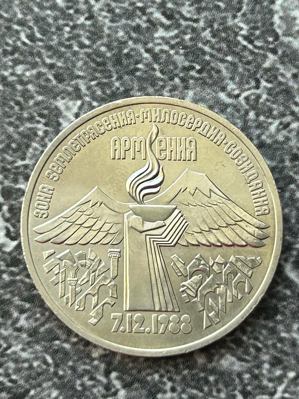 Монета 3 рубля, Армения "зона землетрясения, милосердия, созидания "1988 год