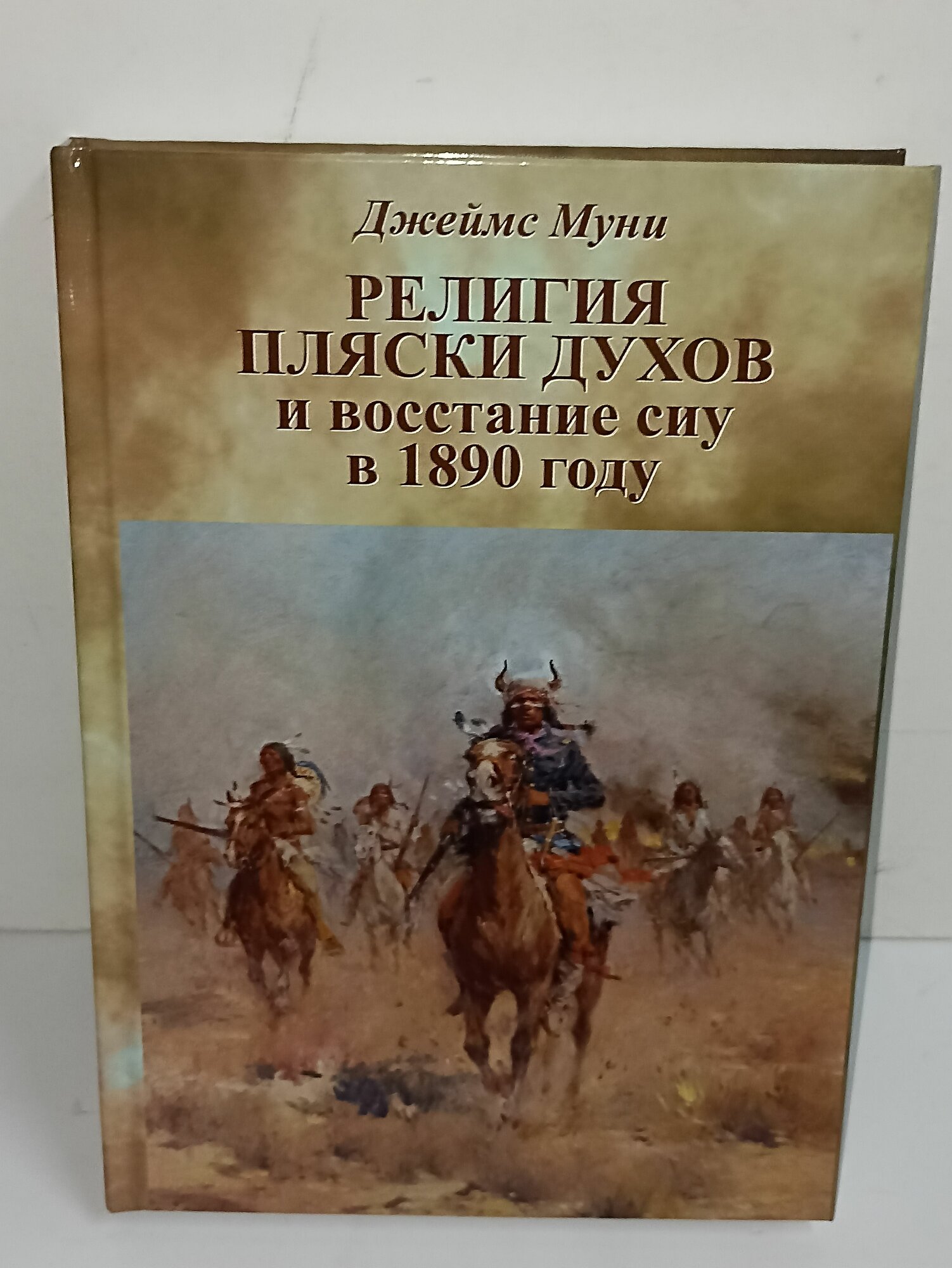 Индейцы. Джеймс Муни. Религия Пляски Духов и восстание сиу в 1890 году.