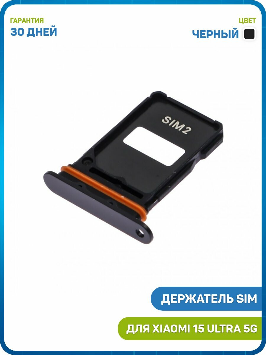Держатель сим карты (SIM) для Xiaomi 15 Ultra 5G, черный