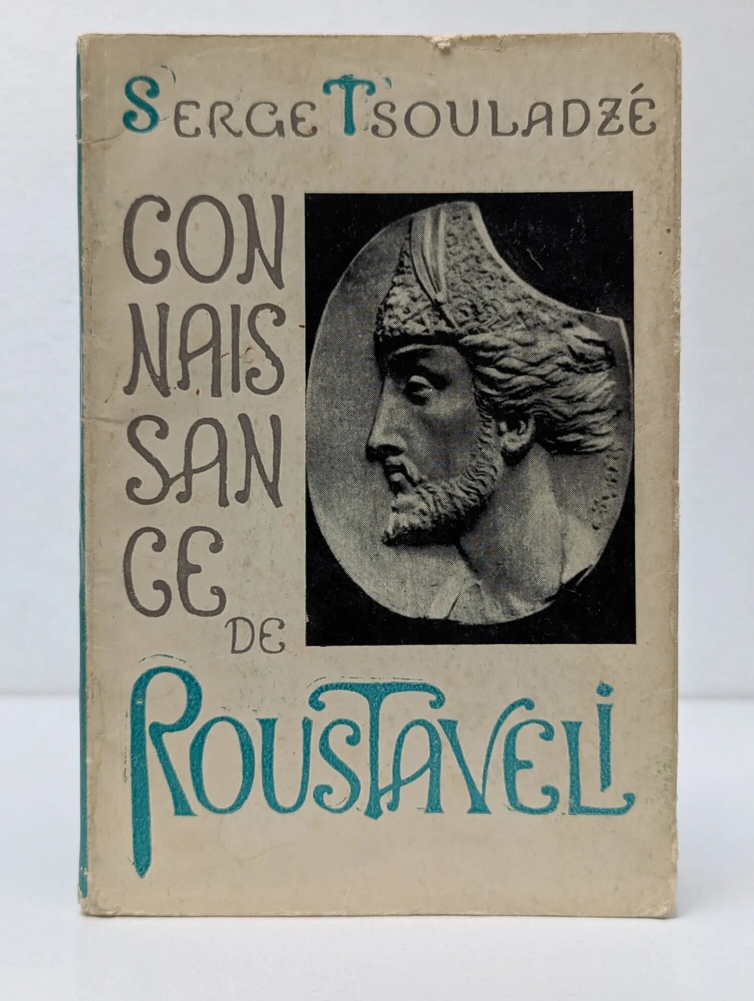 Connaissance de Roustaveli. Знакомство с Руставели Цуладзе Сергей Васильевич 1966