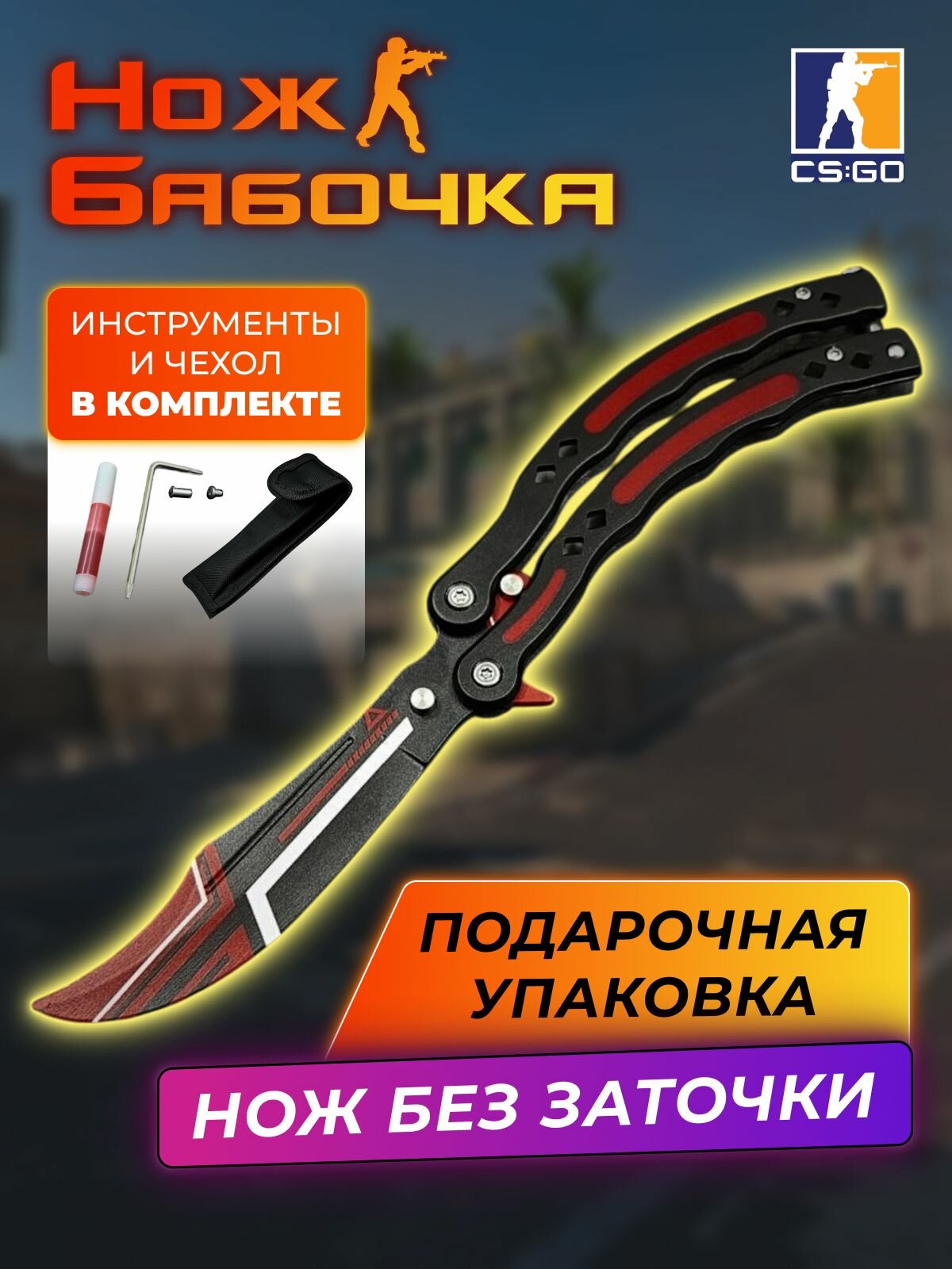 Нож бабочка тренировочный CS GO Balisong TR-CS01, без заточки, нержавеющая сталь