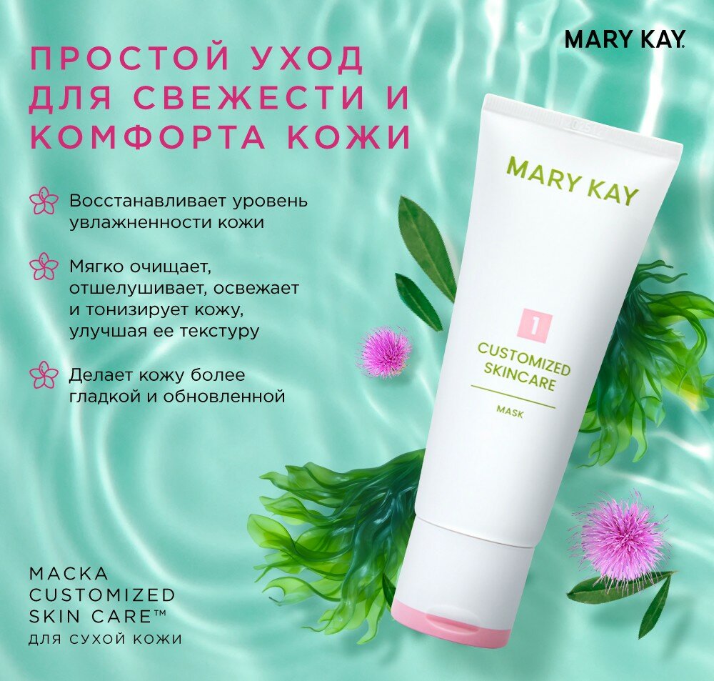 Маска для сухой кожи Mary Kay Customized Skincare, 100 g Оригинал.