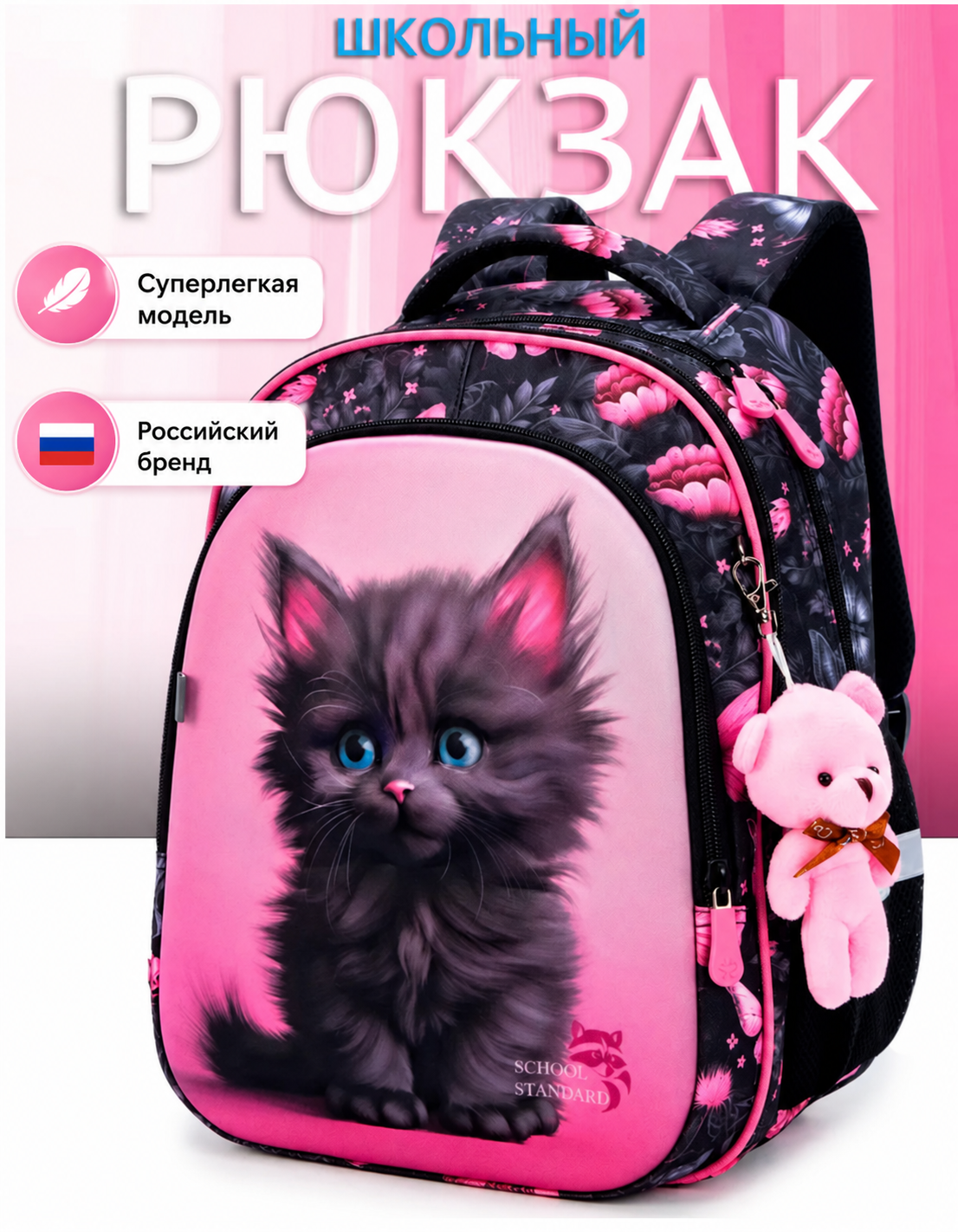 Рюкзак школьный девочки 17 л анатомическая спинка + мишка School Standard(Скул Стандарт)
