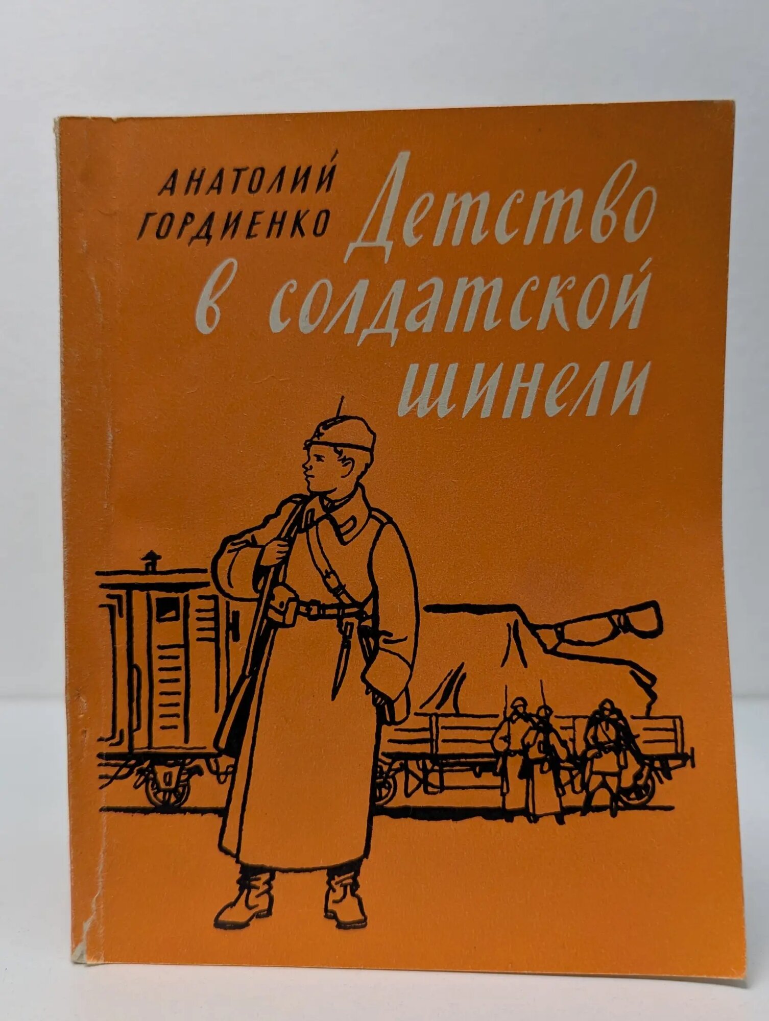 Детство в солдатской шинели Гордиенко Анатолий Алексеевич 1985