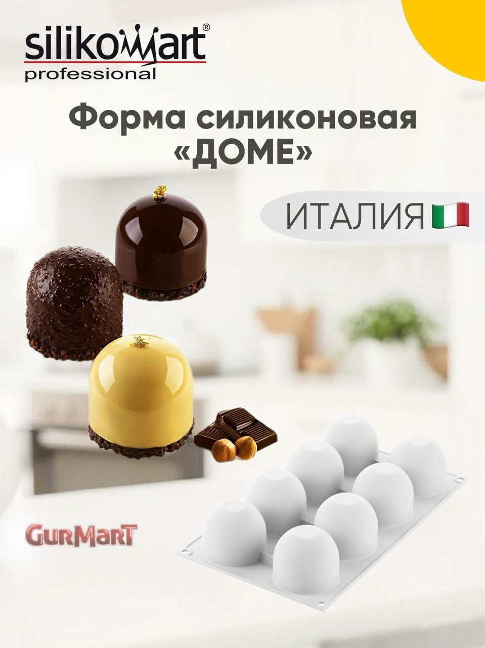 Форма силиконовая для муссовых десертов и пирожных доме Silikomart / Форма для выпечки Силикомарт DOME125
