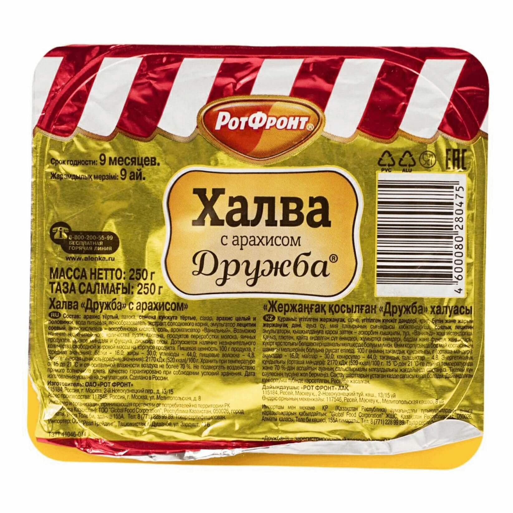Халва Рот Фронт Дружба с арахисом 250 г -2 шт.