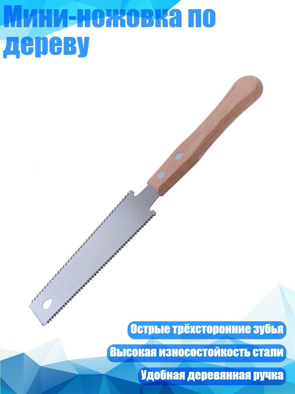 Мини-ножовка по дереву
