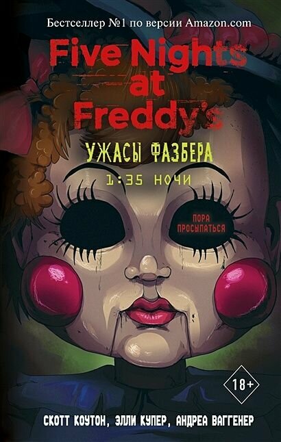 Коутон Скотт, Купер Элли, Ваггенер Андреа: Ужасы Фазбера. 1:35 ночи (выпуск 3)