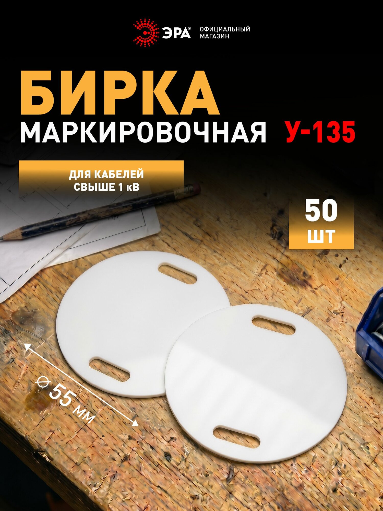 Бирка кабельная маркировочная ЭРА NO-224-605 У135 круг 55 мм 50 шт
