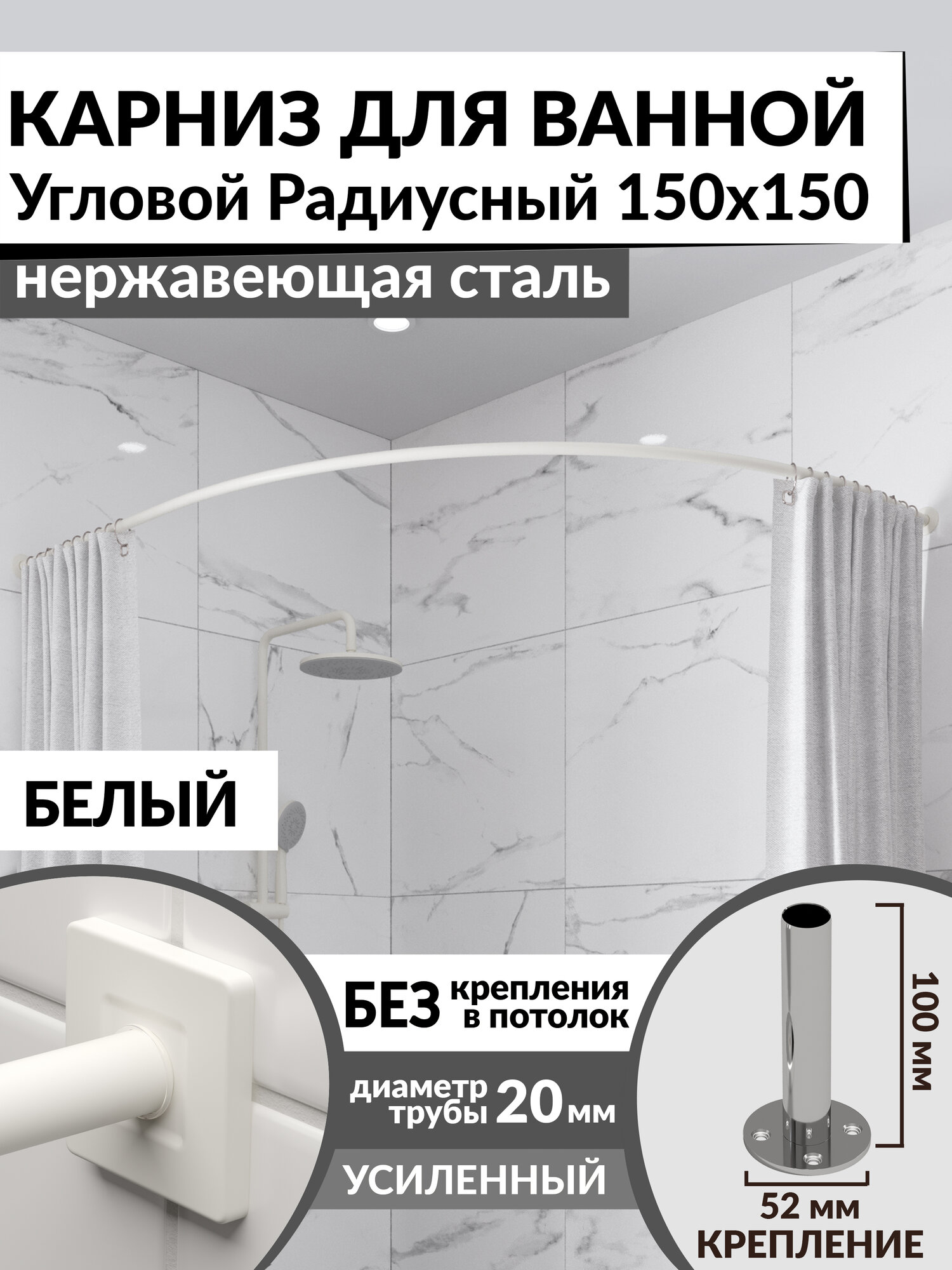 Карниз для Ванной Угловой 150х150 см, Полукруглый, Труба 20 мм, Отражатели SLIM, Белый, MrKARNIZ, Усиленный