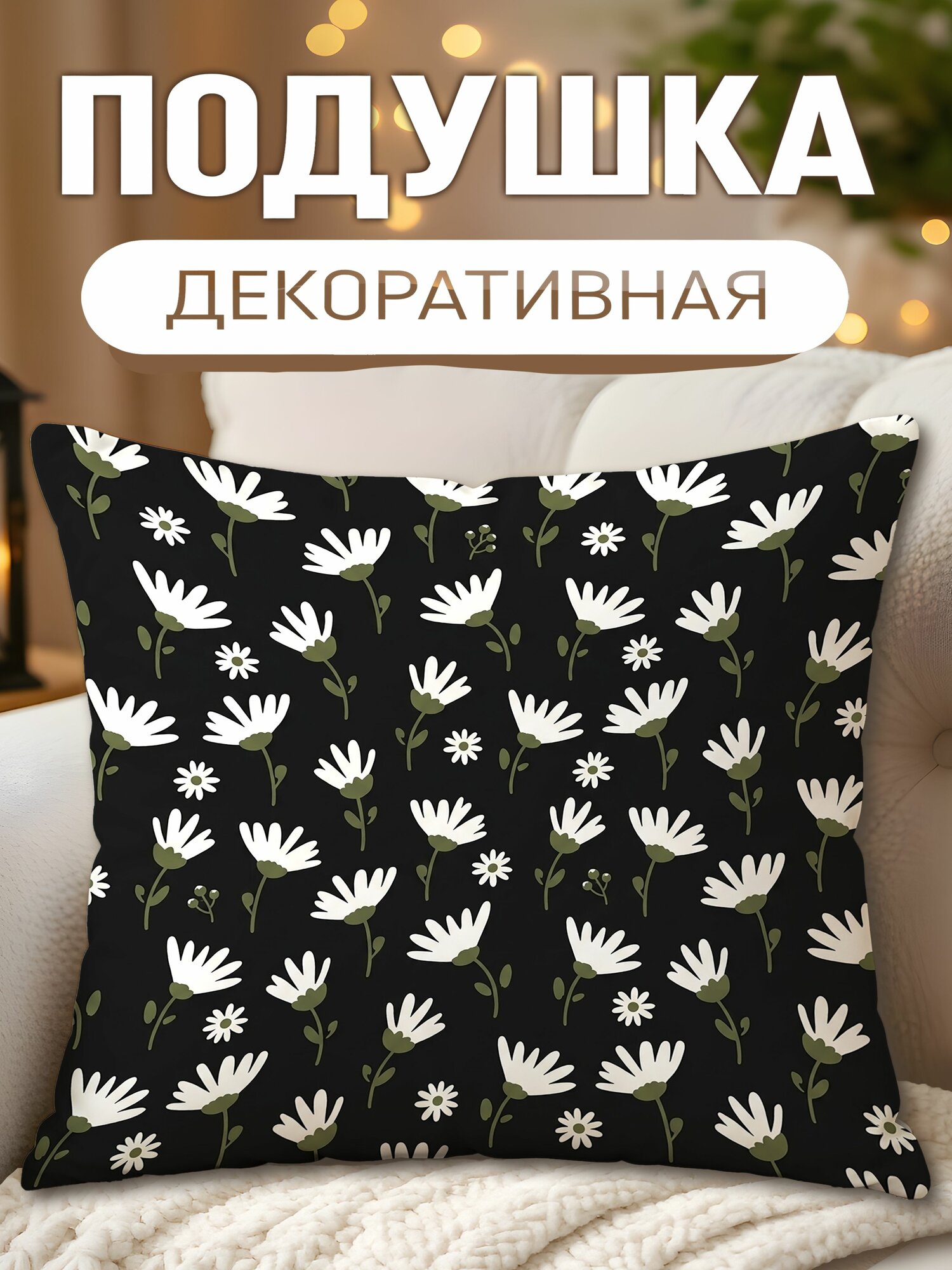 Подушка декоративная Повторяющийся Узор Цветочный Ромашки на черном фоне