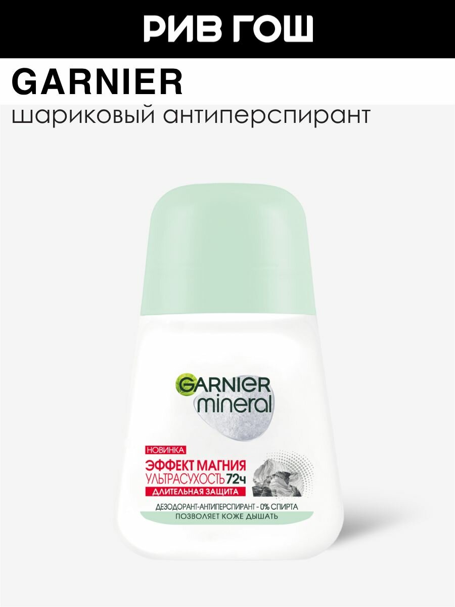 GARNIER Антиперспирант шариковый Эффект магния Ультрасухость с абсорбирующим магнием, 50 мл
