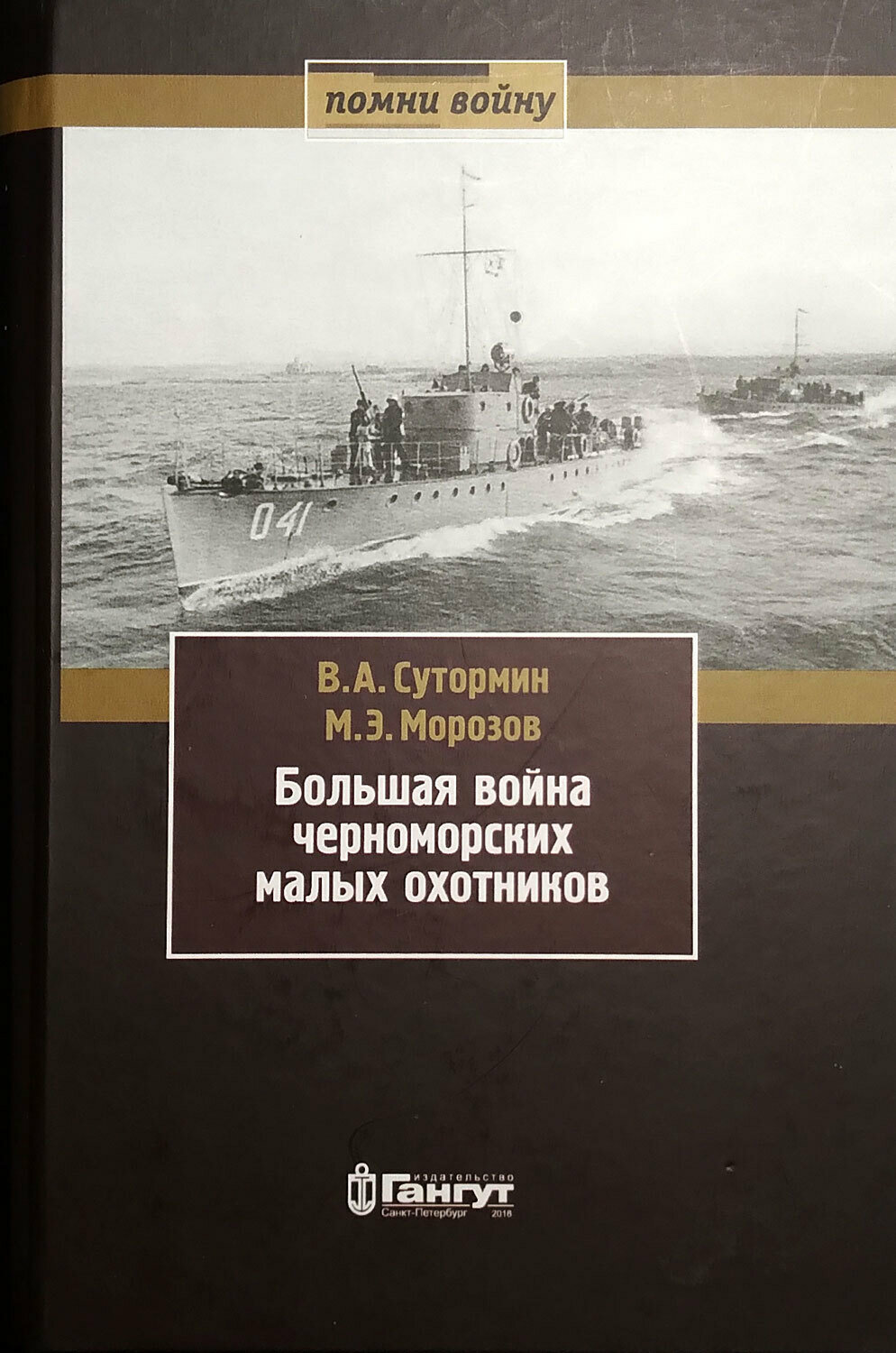 Большая война черноморских малых охотников
