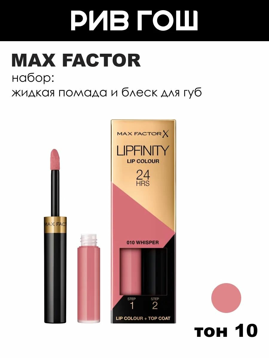MAX FACTOR Lipfinity Губная помада стойкая 2,3 мл + Блеск для губ 1,9 мл, 010 Whisper