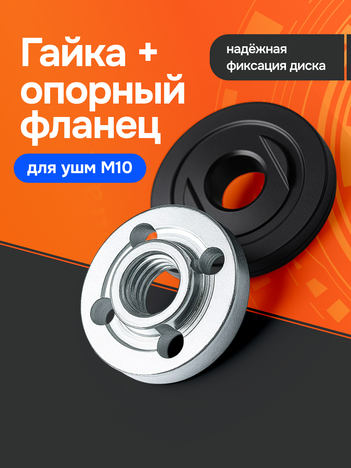 Гайка и опорный фланец (шайба) для УШМ м10, Посадочный диаметр 10 мм