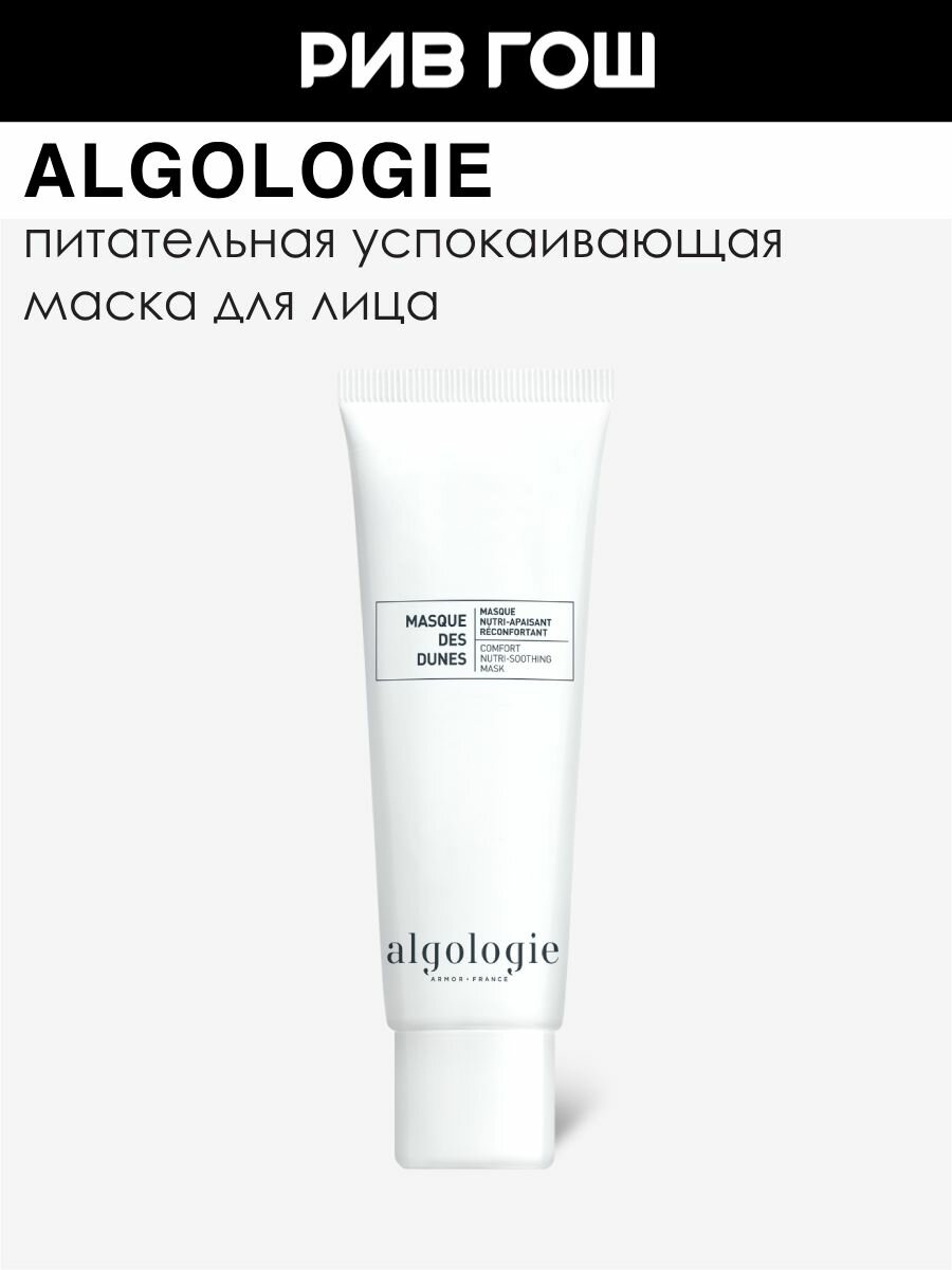 ALGOLOGIE Comfort Nutri-Soothing Mask Маска питательная успокаивающая, 50 мл