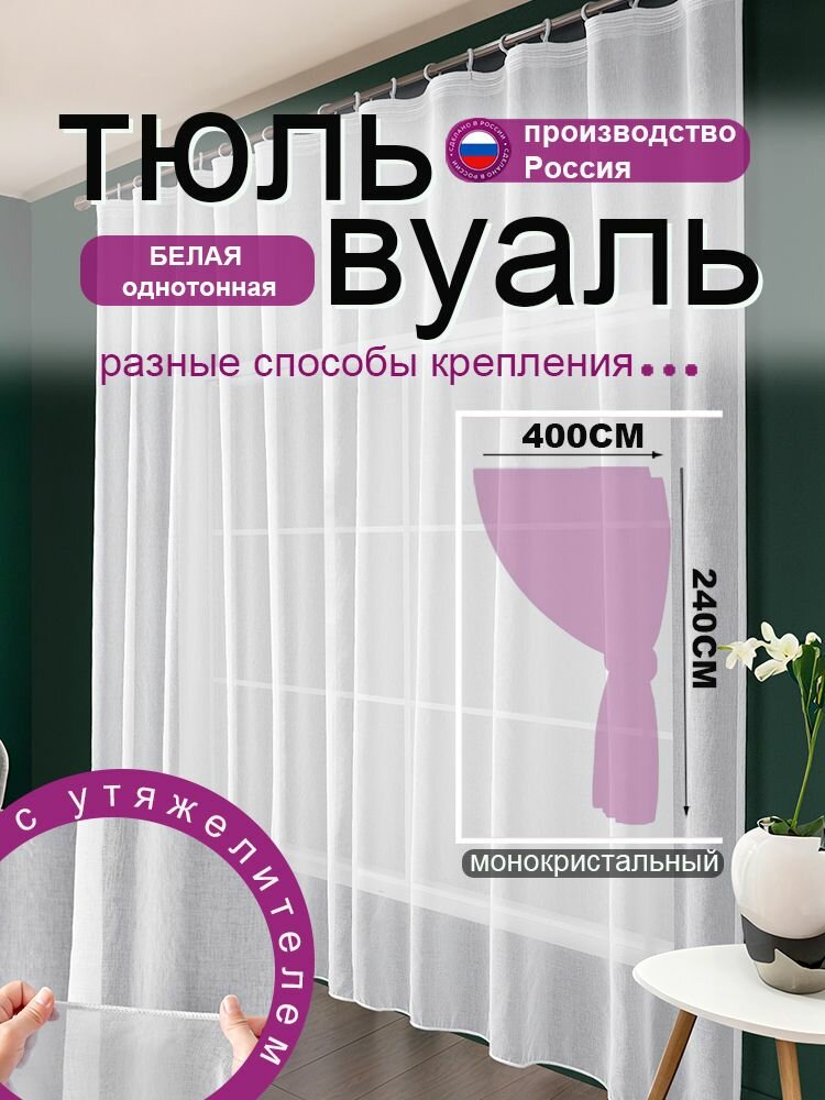 Тюль в спальню и гостиной высота 240 ширина 400 белая на шторной ленте