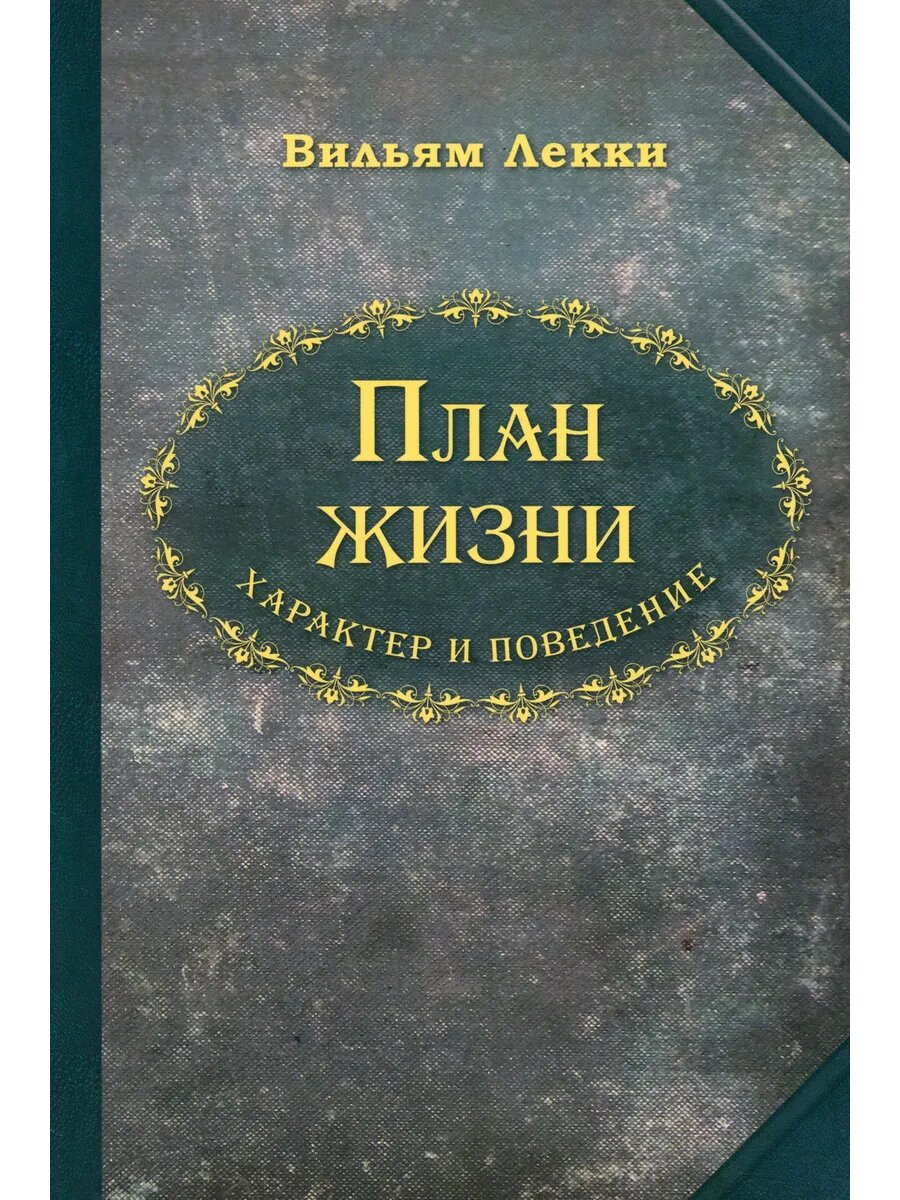 План жизни. Характер и поведение