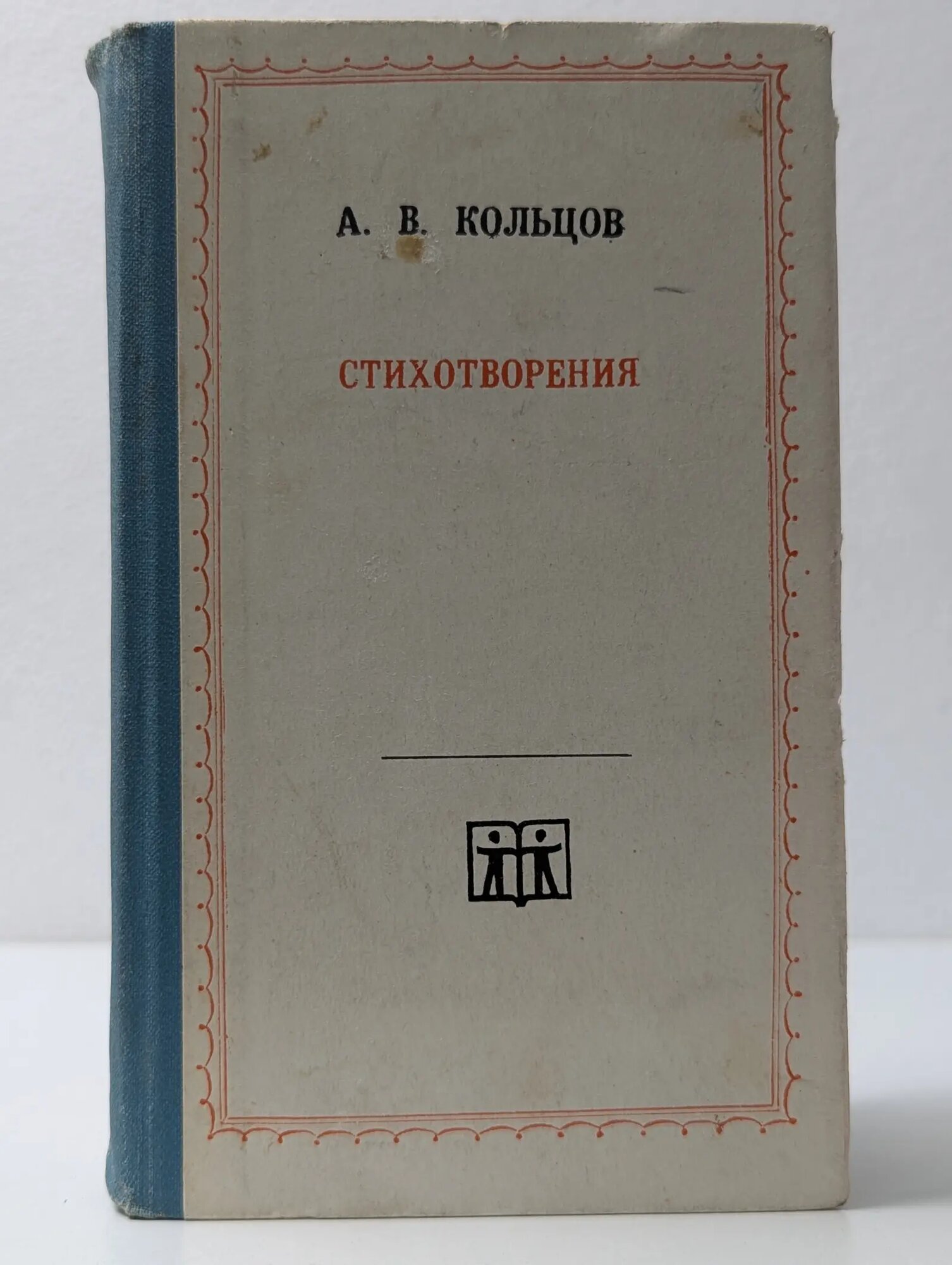 А. В. Кольцов. Стихотворения Кольцов Алексей Васильевич 1972