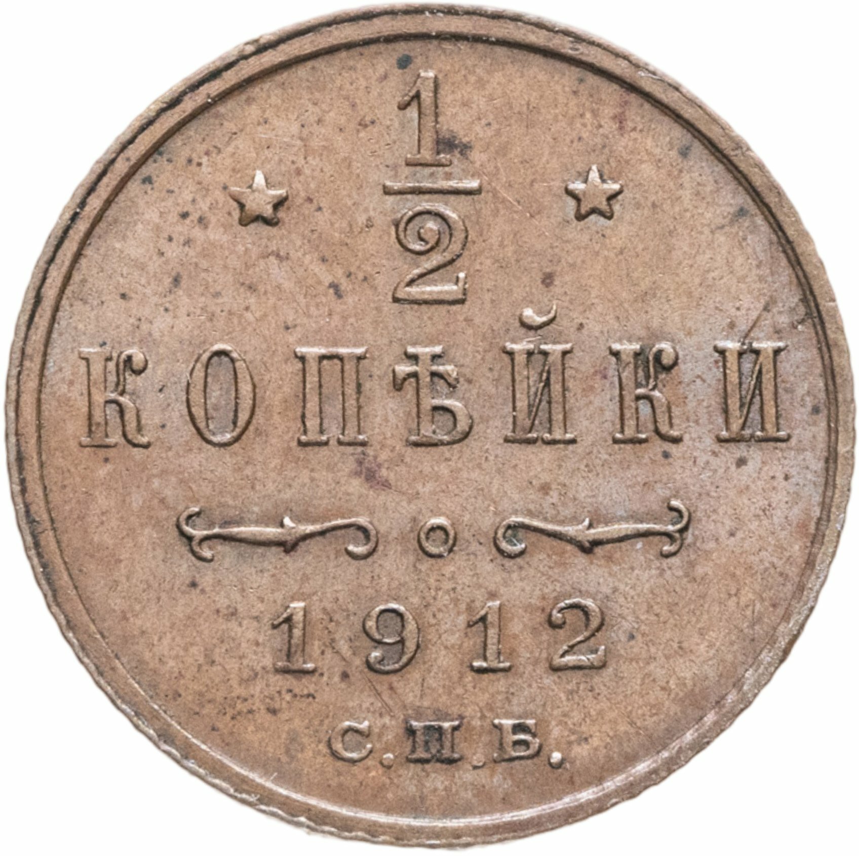 1/2 копейки 1912 СПБ, Медь, в сохранности AU