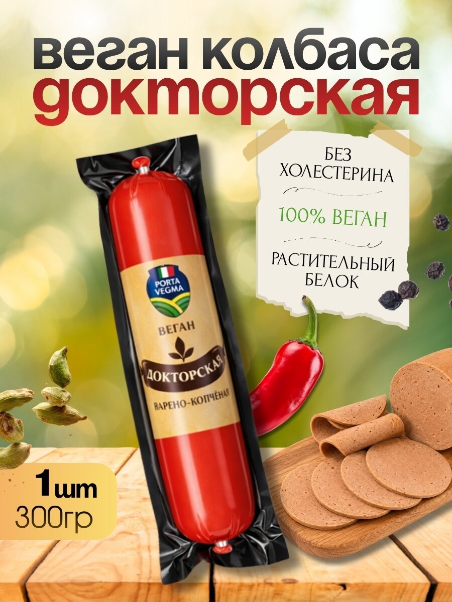 Веган колбаса докторская варено-копченая, 1 шт, 300 гр, Porta Vegma
