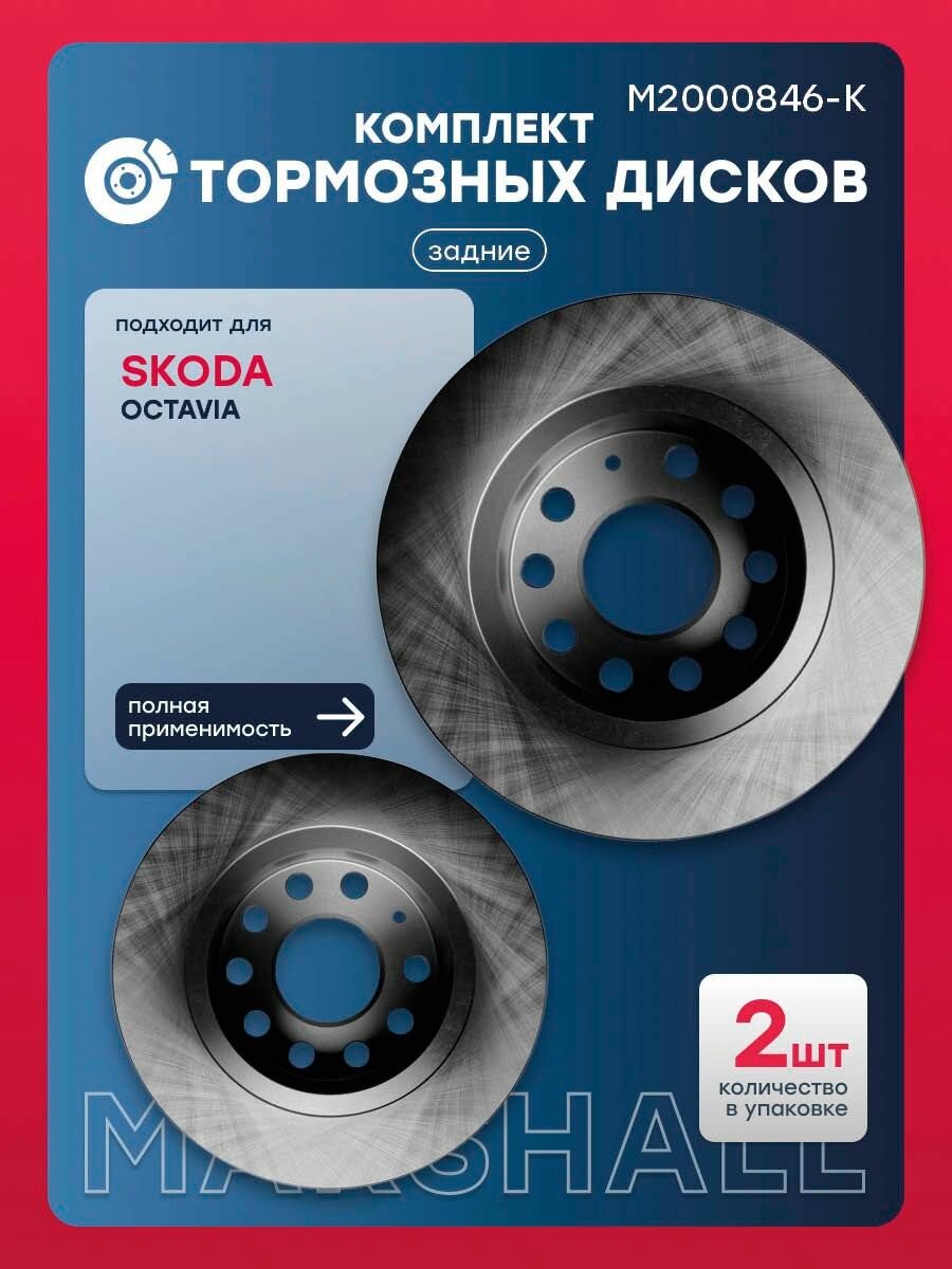 Комплект дисков тормозных задний Skoda Шкода Octavia Октавия 5Q0615601C