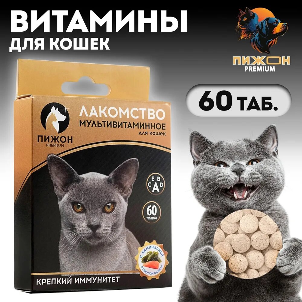 Лакомство для кошек"Пижон. Крепкий иммунитет" с ламинарией и форелью, 60 таб